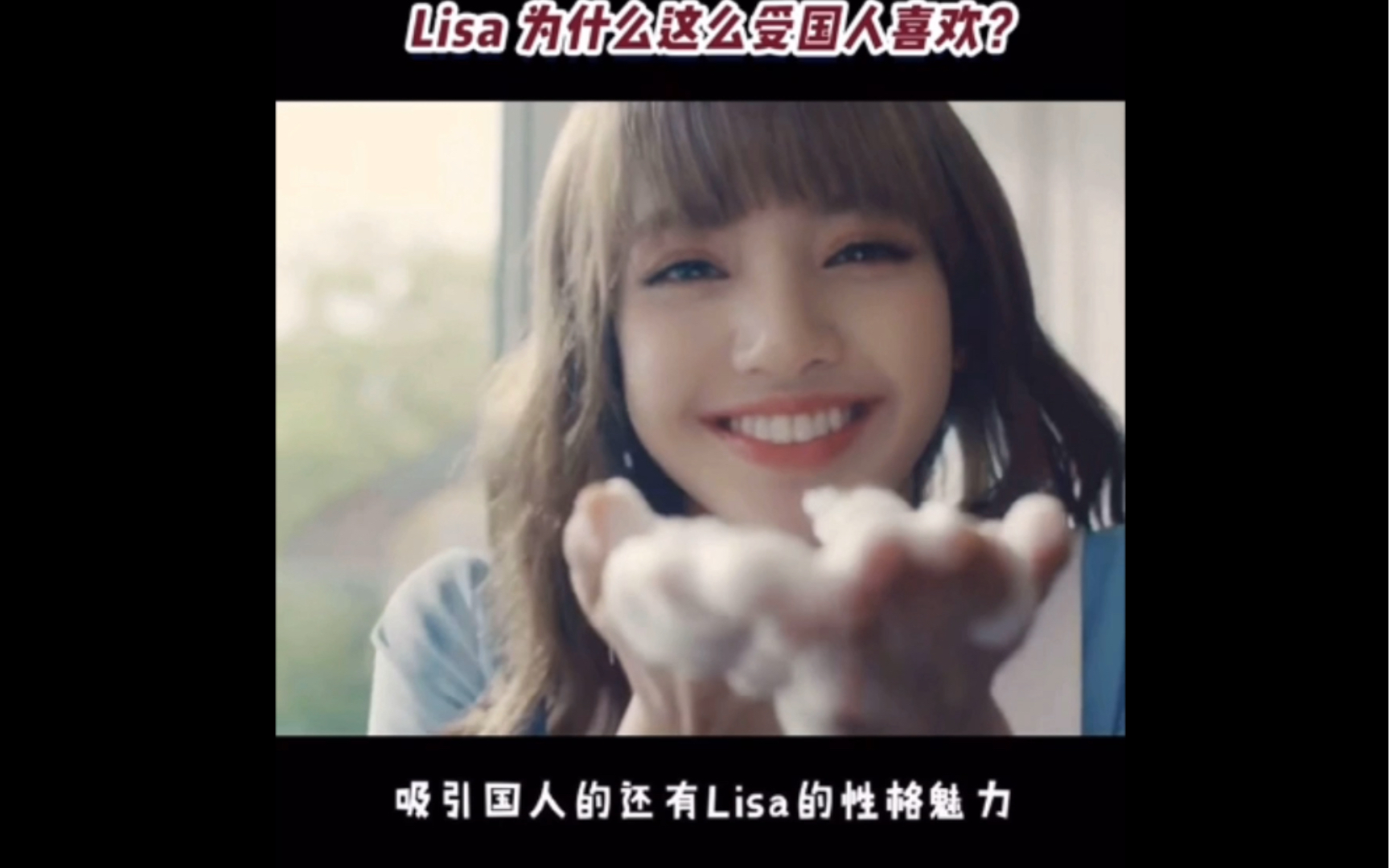 Lisa为什么这么受国人喜欢？_哔哩哔哩_bilibili