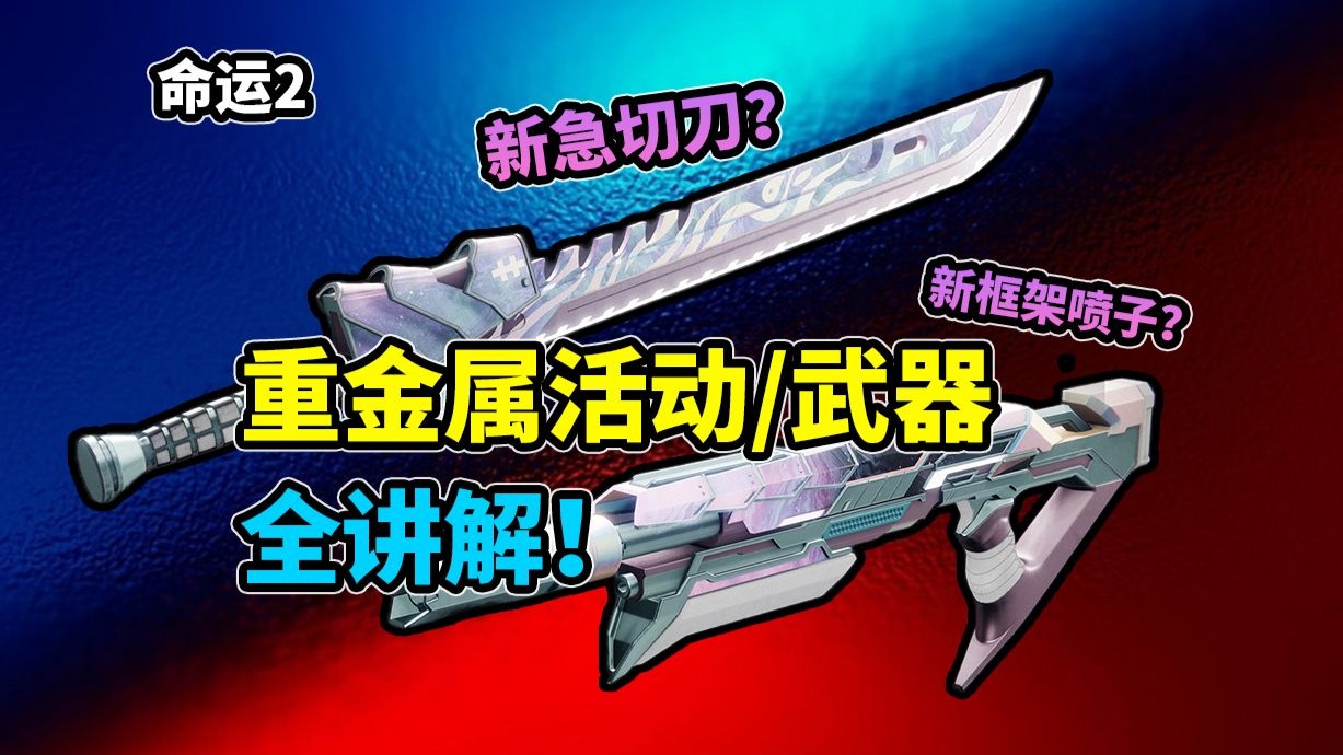 命运2—“重金属”活动怎么刷？！新急切刀/喷子怎么样？-NighTa奈特-NighTa奈特-哔哩哔哩视频