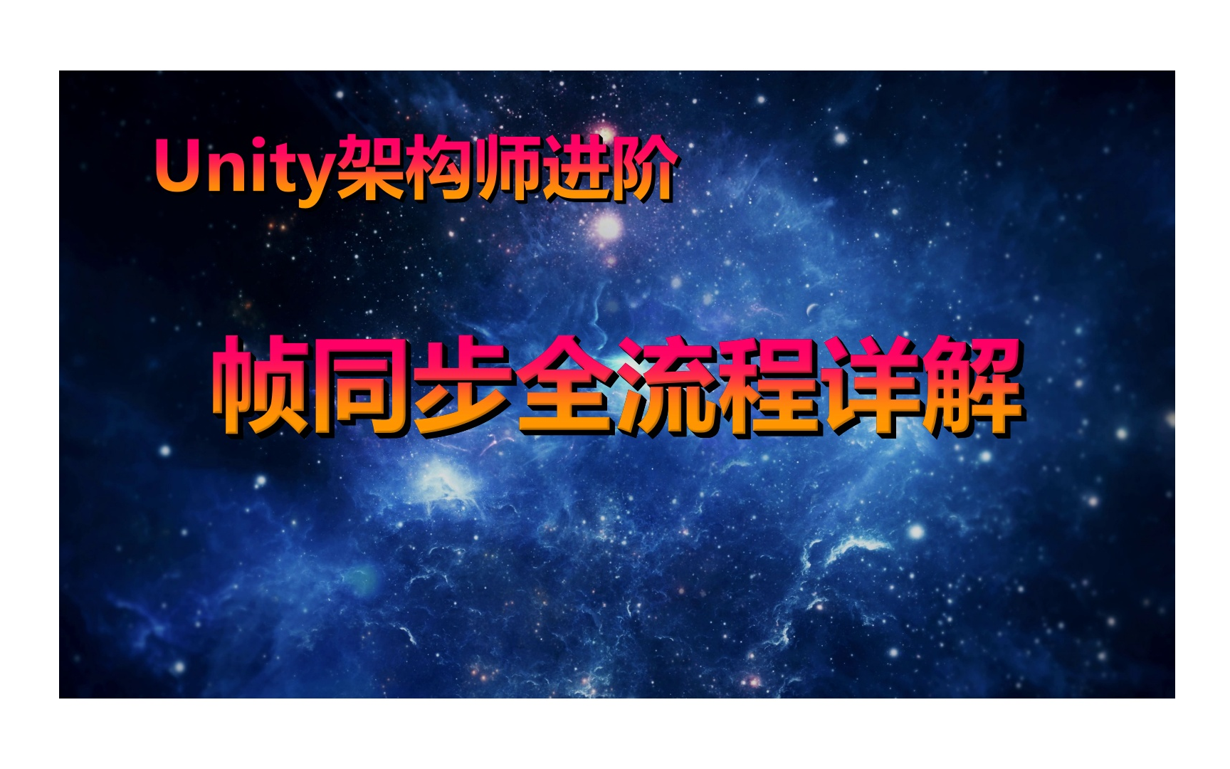 Unity架构师进阶教程：UDP帧同步核心原理详解 ！#史上最全unity3d教程#unity教程#游戏制作#由浅入深#自学#Moba_哔哩哔 ...