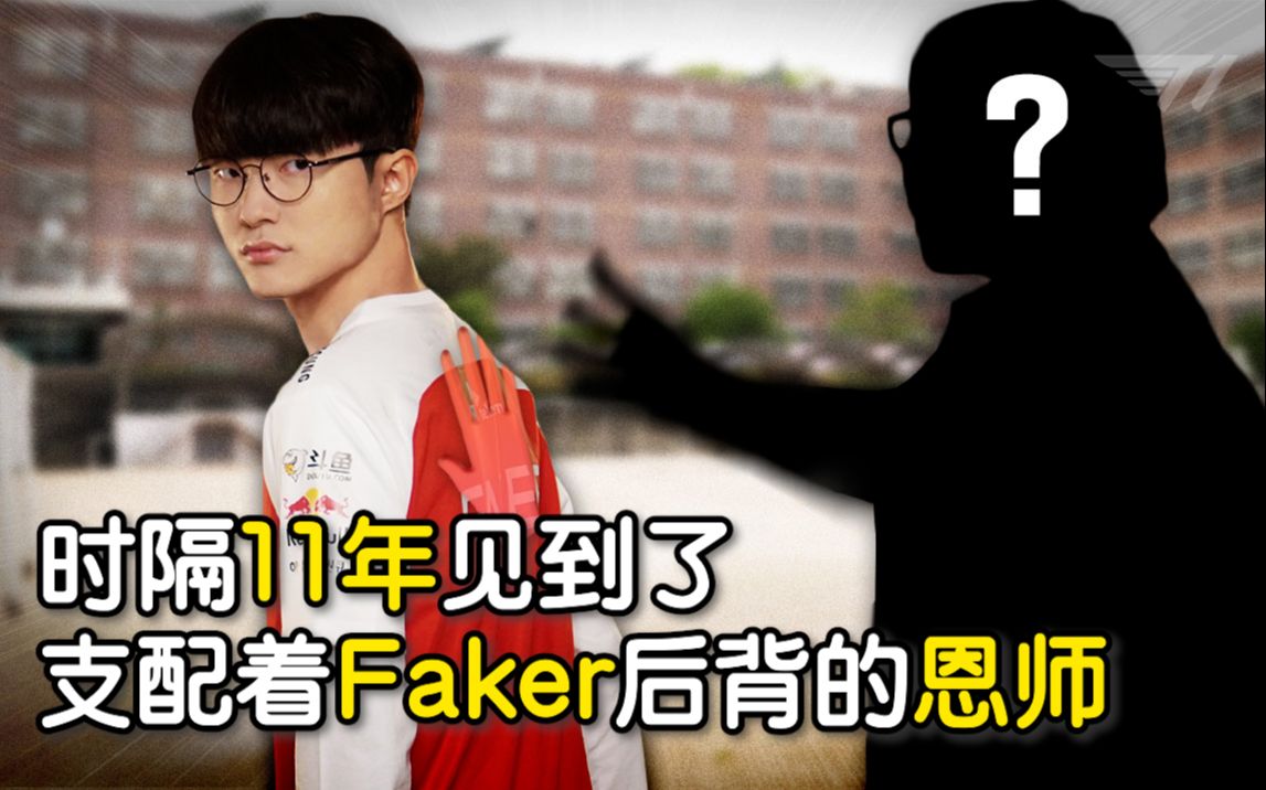 【Faker】时隔11年见到了支配着Faker后背的恩师_哔哩哔哩_bilibili