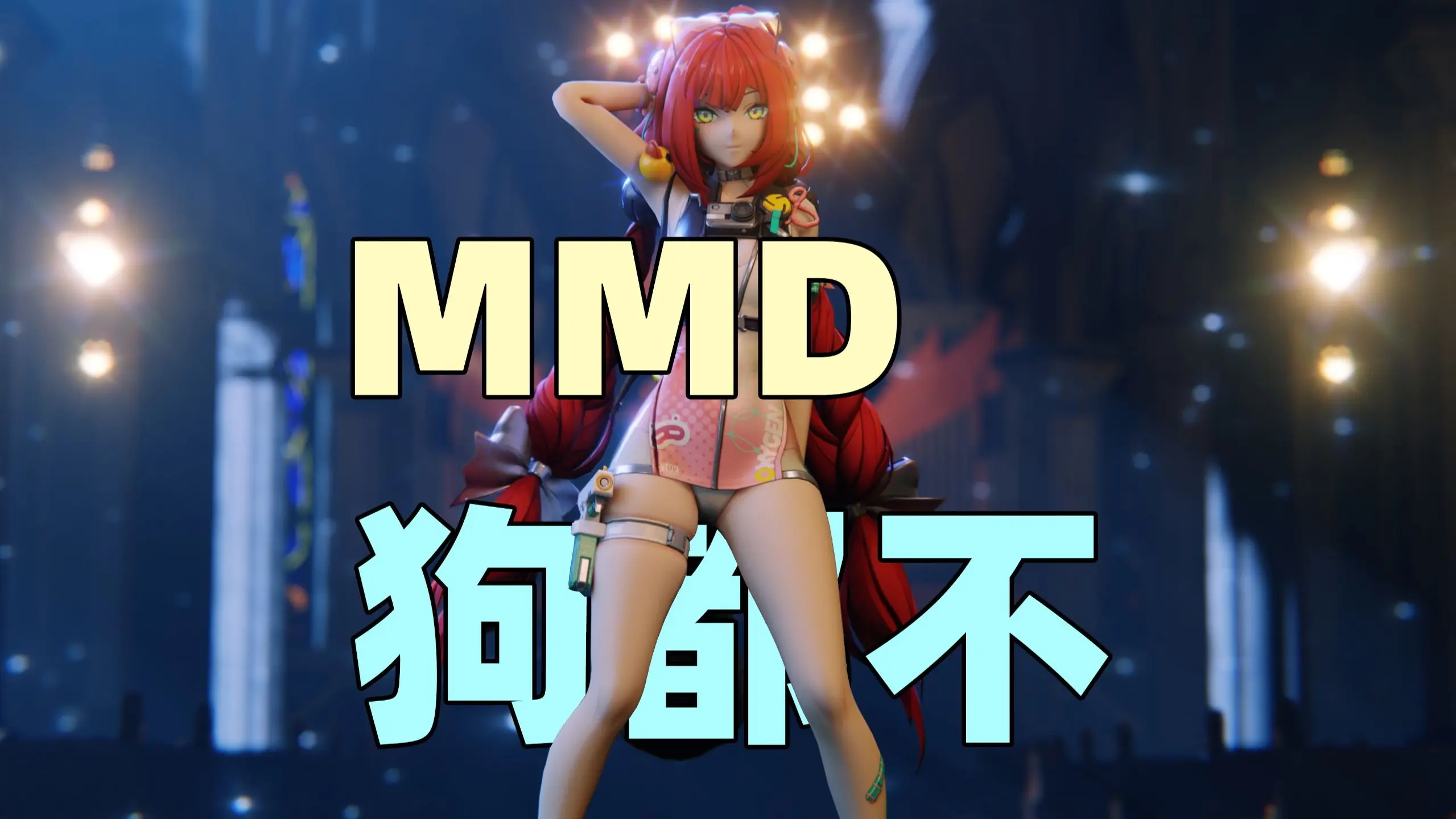 做！做的就是MMD_哔哩哔哩_bilibili