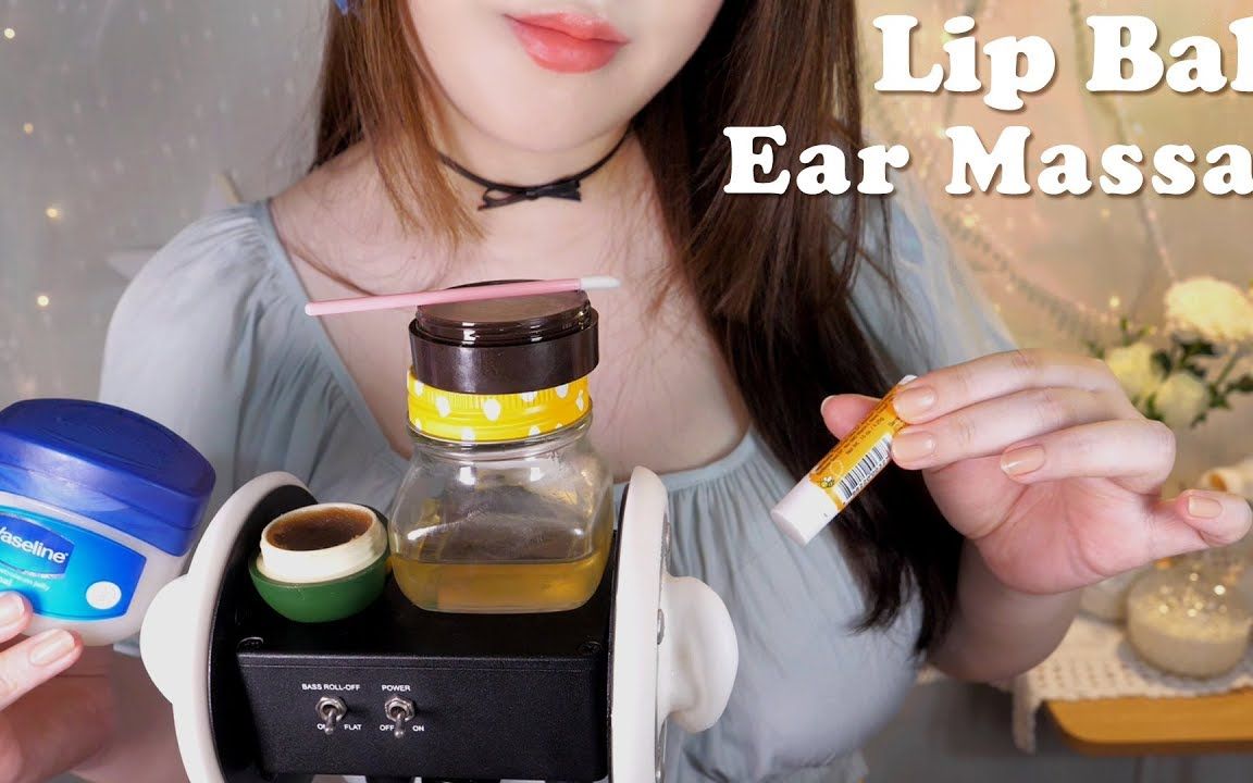 【PPOMO】1080p 60fps 润唇膏耳部按摩和护理_哔哩哔哩_bilibili