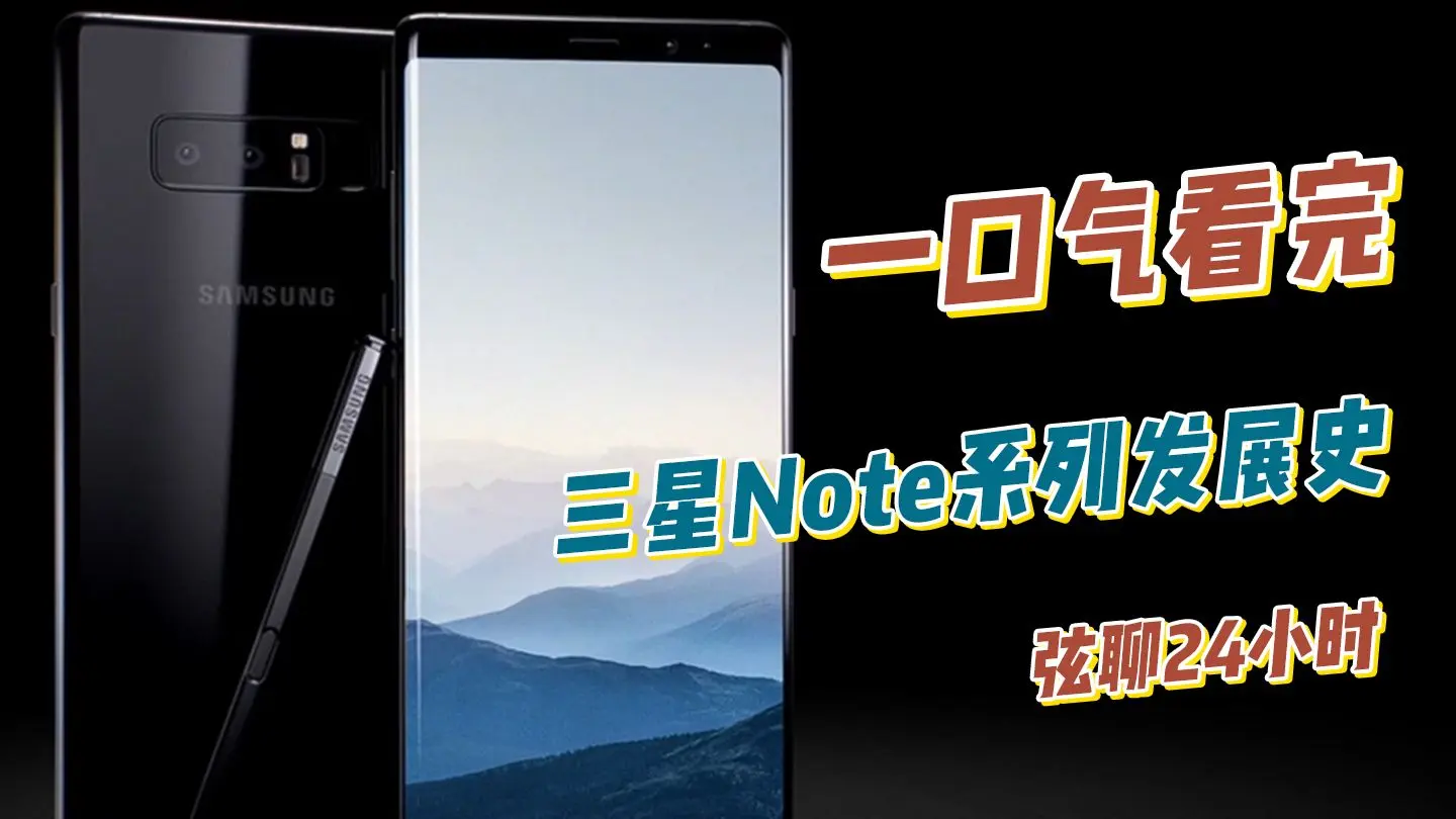 假如把三星Note发展史浓缩成24小时，这一天都发生了什么？ 它是如何被炸出中国市场的？_哔哩哔哩_bilibili