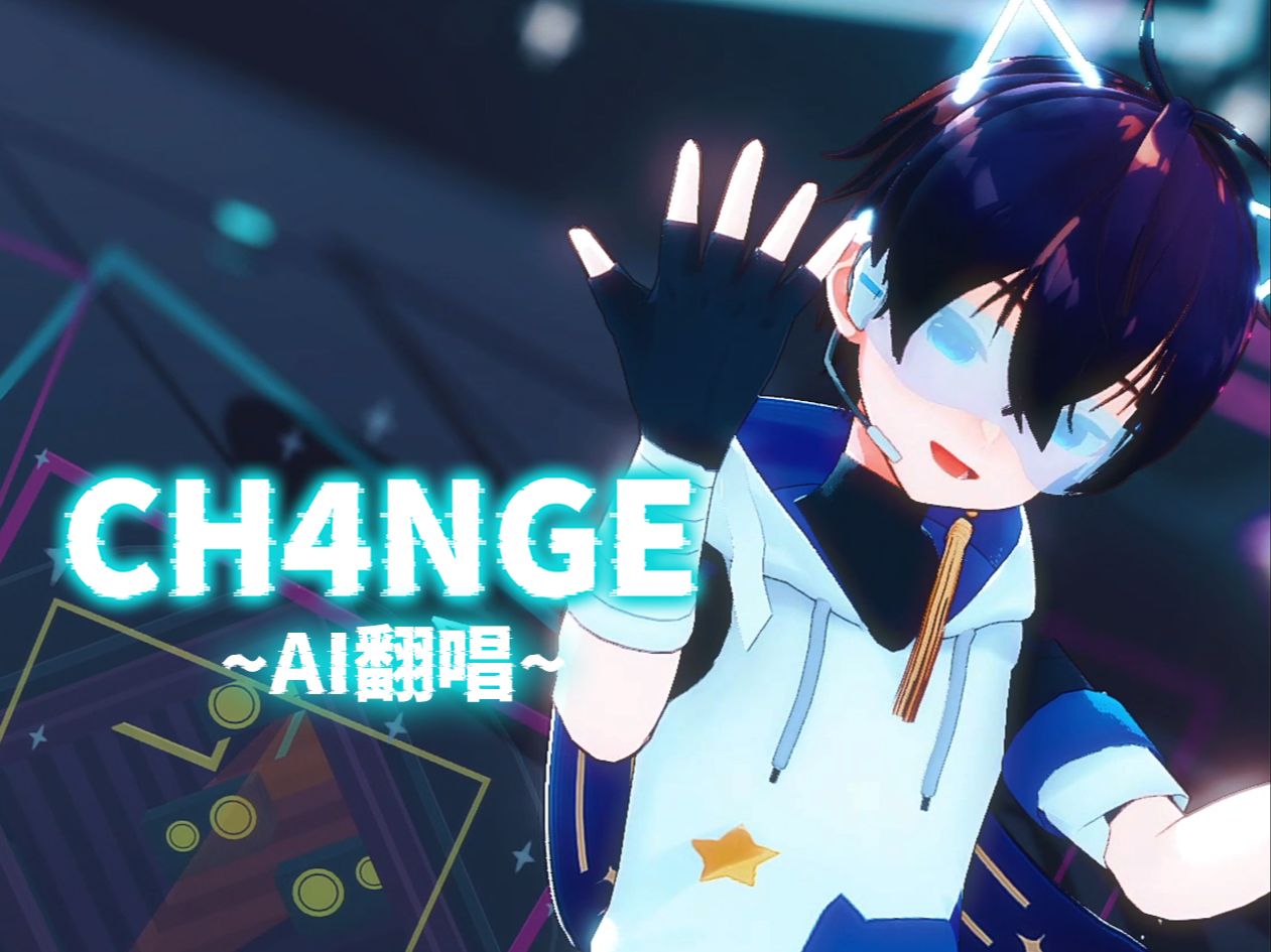 ~♥给我让开！这枚王牌，必定属于我！♥~《CH4NGE》-洛少爷-洛少爷-哔哩哔哩视频