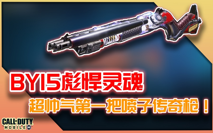 COD手游｜第一把BY15传奇枪！使命召唤手游BY15彪悍灵魂全评测【KH】_哔哩哔哩_bilibili