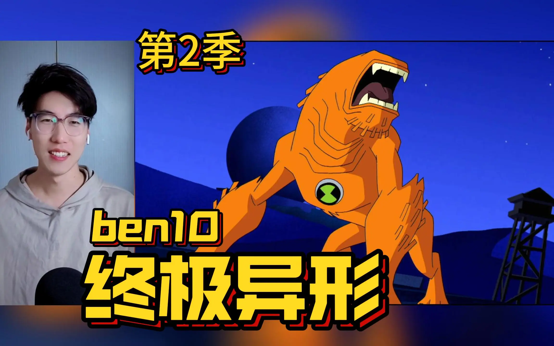 解锁终极超能兽【ben10终极异形】reaction 第11集_哔哩哔哩_bilibili