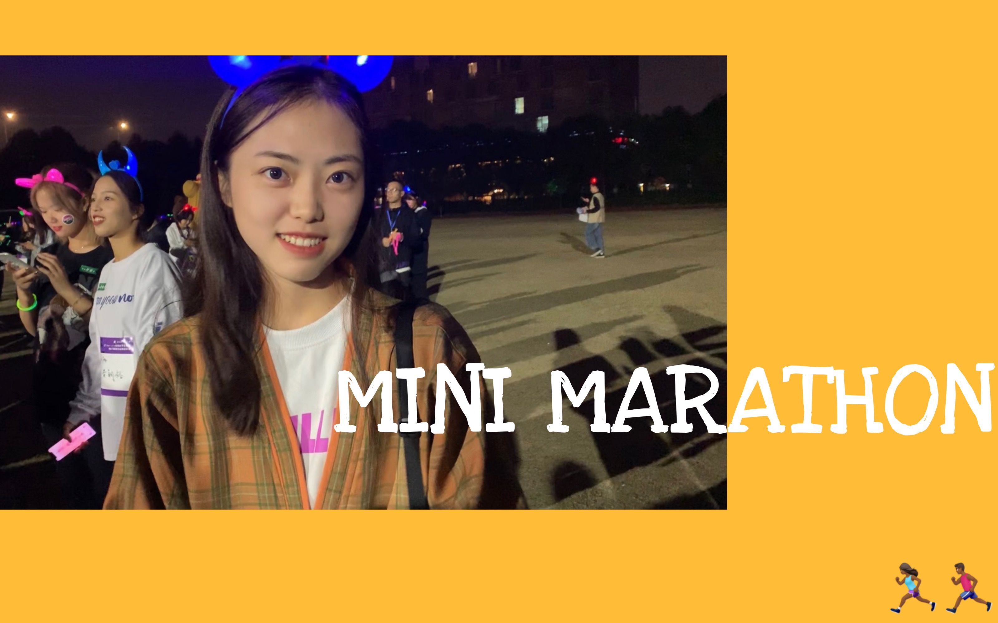 VLOG 07｜作为大学生的第一支 vlog！参加迷你马拉松！_哔哩哔哩_bilibili