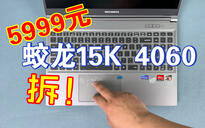 4060游戏本实测！机械革命极光Pro、旷世G16、蛟龙15K / 16K / 17K究竟该买谁？ - 哔哩哔哩