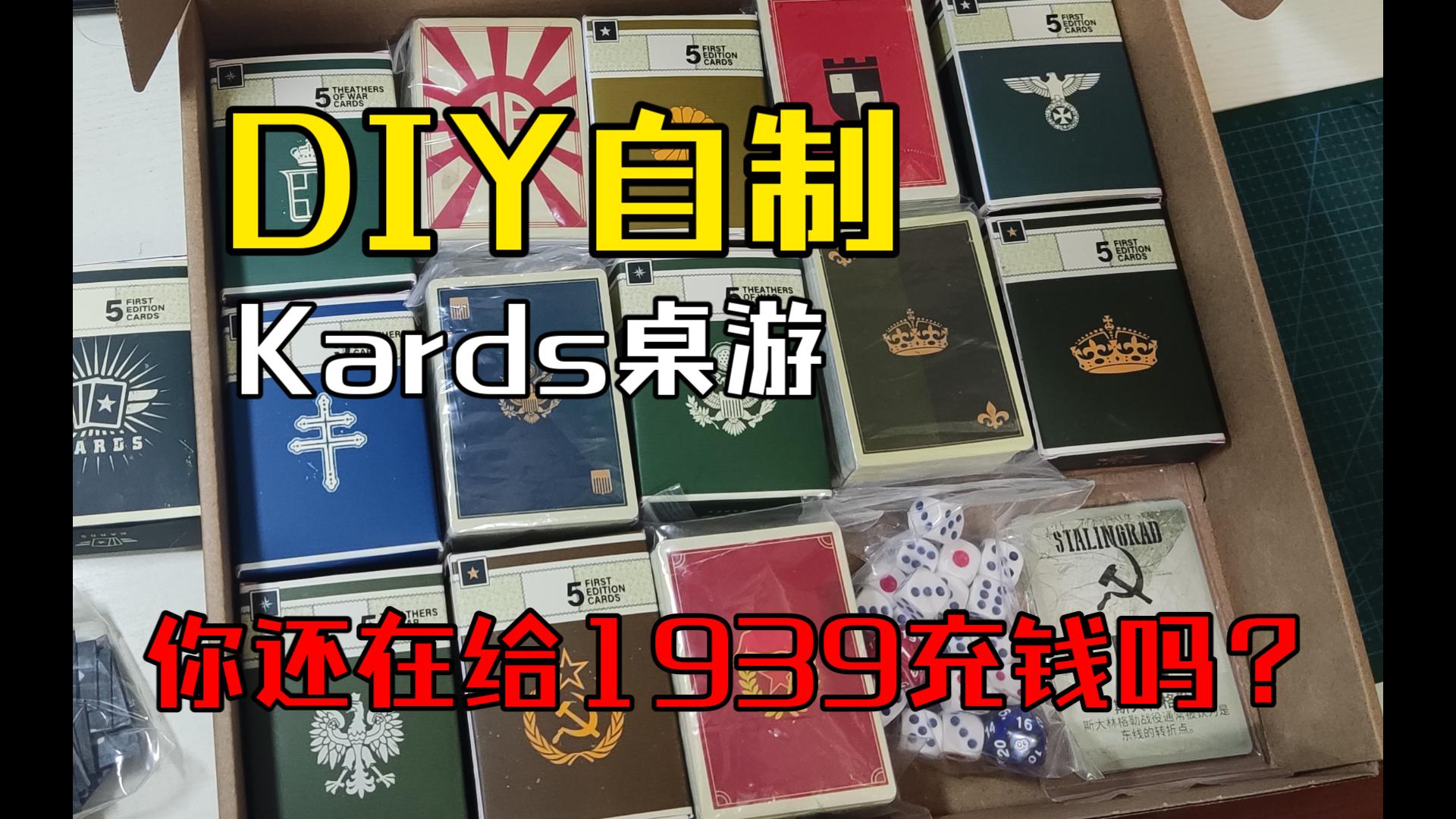 【Kards】diy自制Kards桌游，你还在给1939充钱吗？ - 视频下载 Video Downloader