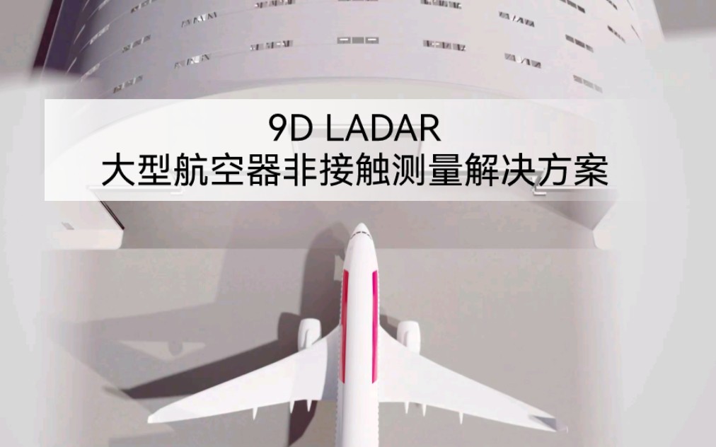 9D LADAR大型航空器非接触测量解决方案-爱佩仪-爱佩仪-哔哩哔哩视频