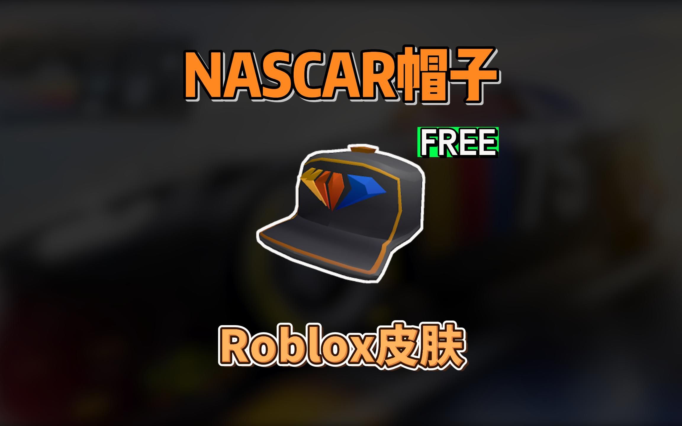 【Roblox】NASCAR帽子获得介绍