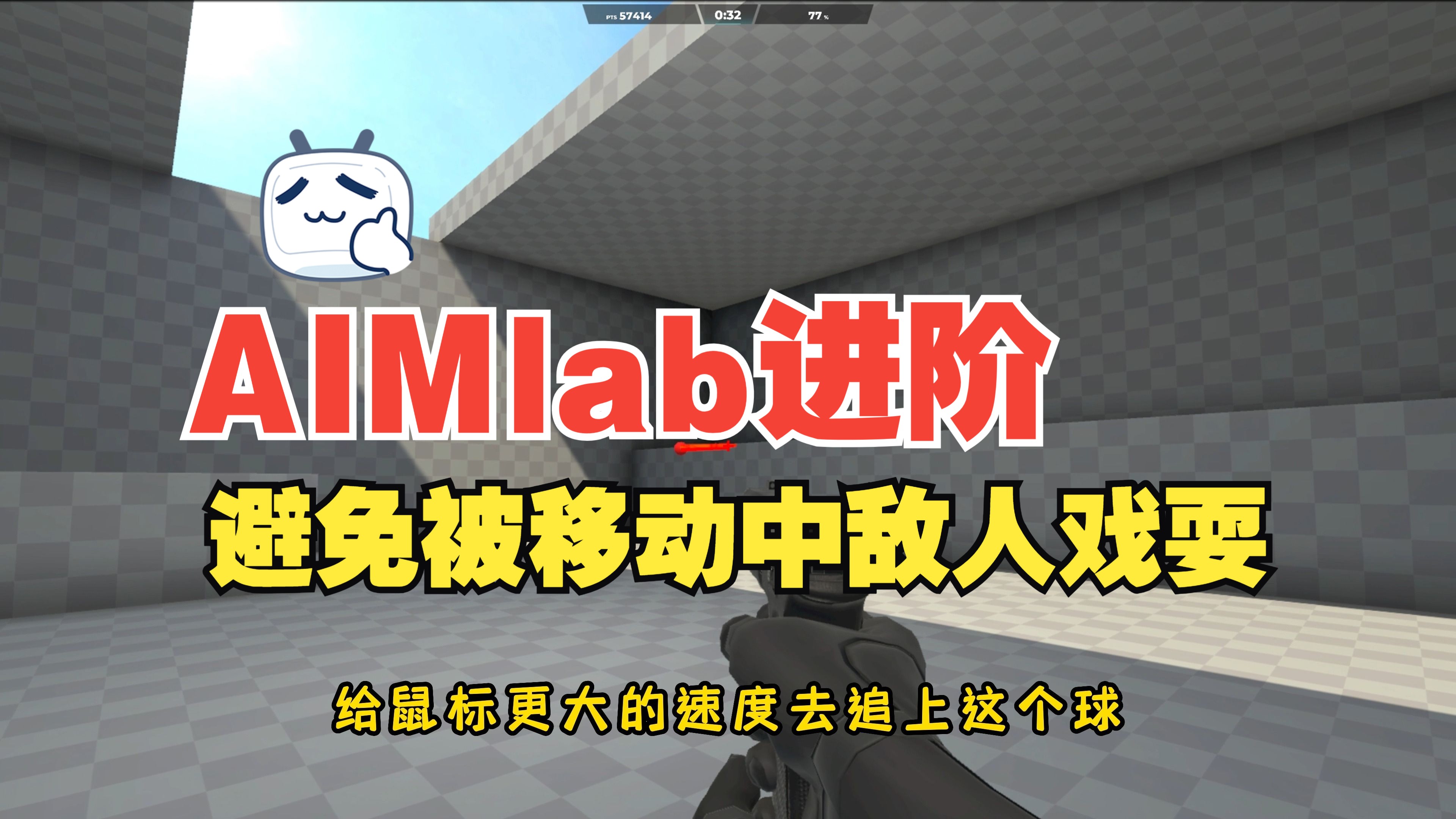 AIMlab进阶教学！！！避免被移动中敌人戏耍-呆头鱼爱吃大汉堡-呆头鱼爱吃大汉堡-哔哩哔哩视频