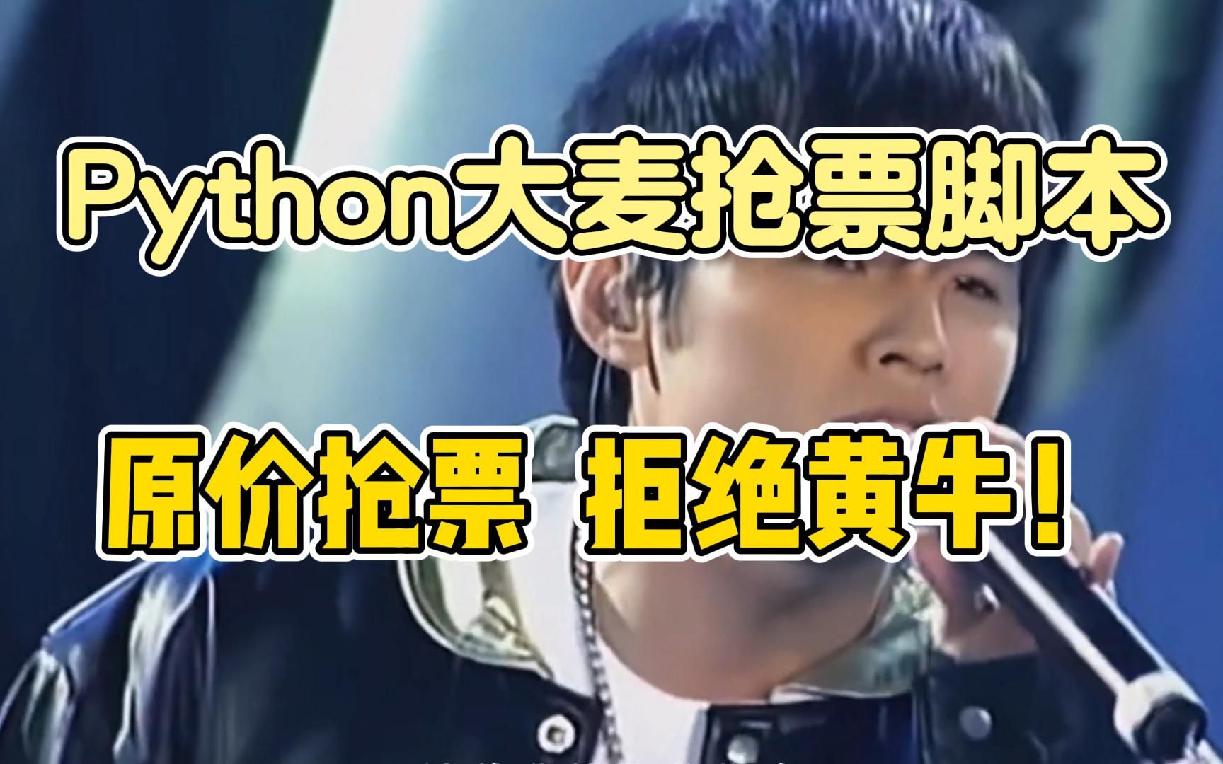 【python爬虫】用python实现大麦网抢票 让黄牛靠边站！！真的很香！！ 视频video