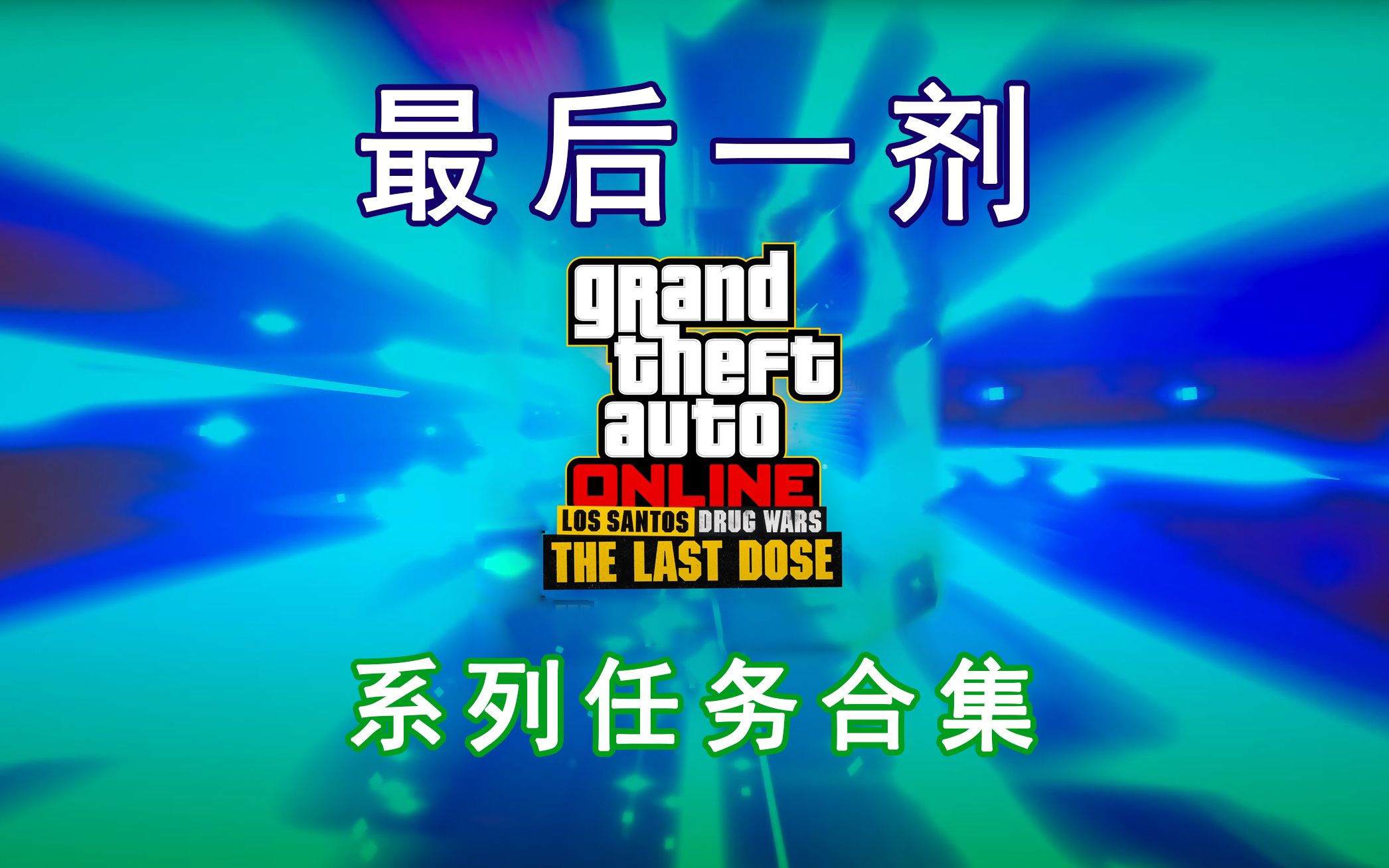 【GTA OL】最后一剂 系列任务全流程合集 初见 - 视频下载 Video Downloader
