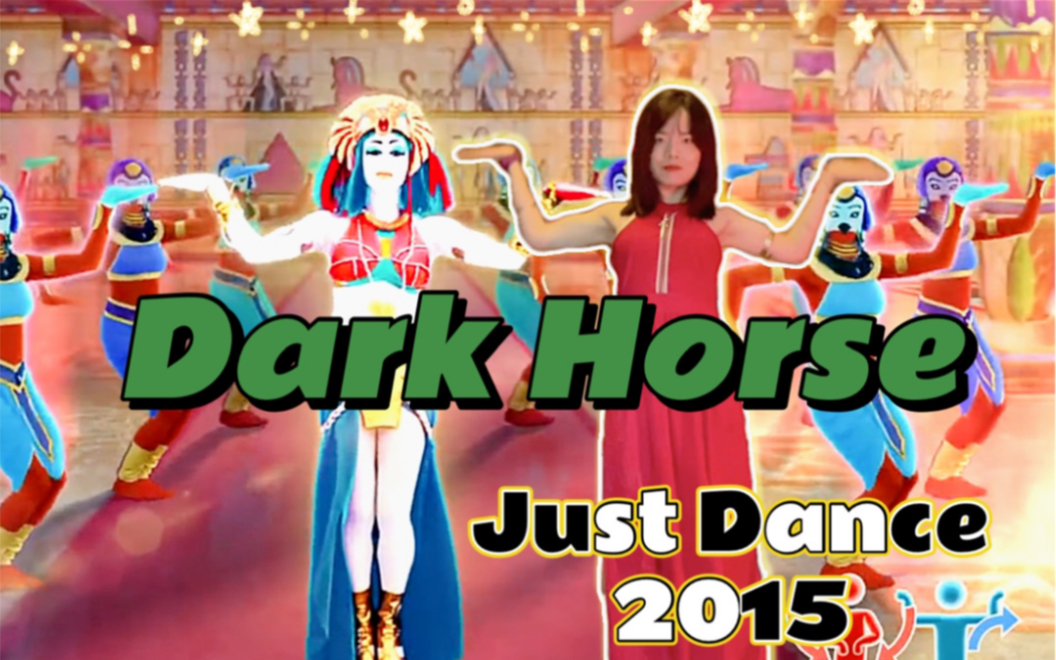 【Just Dance经典翻跳】Katy Perry的还原之作《Dark Horse》美就完事了_哔哩哔哩_bilibili