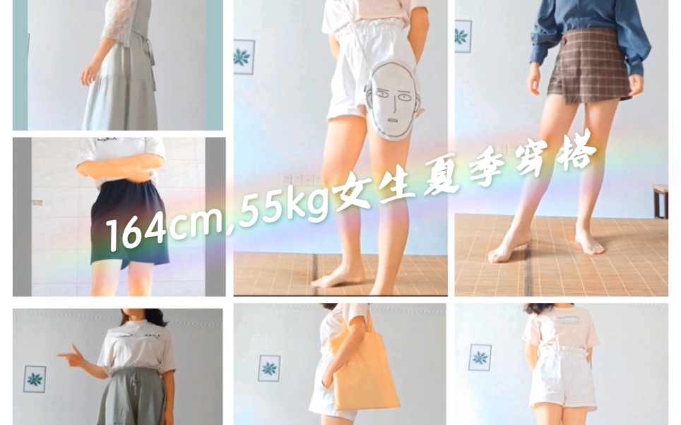 164cm，55kg女生清新夏日穿搭_哔哩哔哩_bilibili