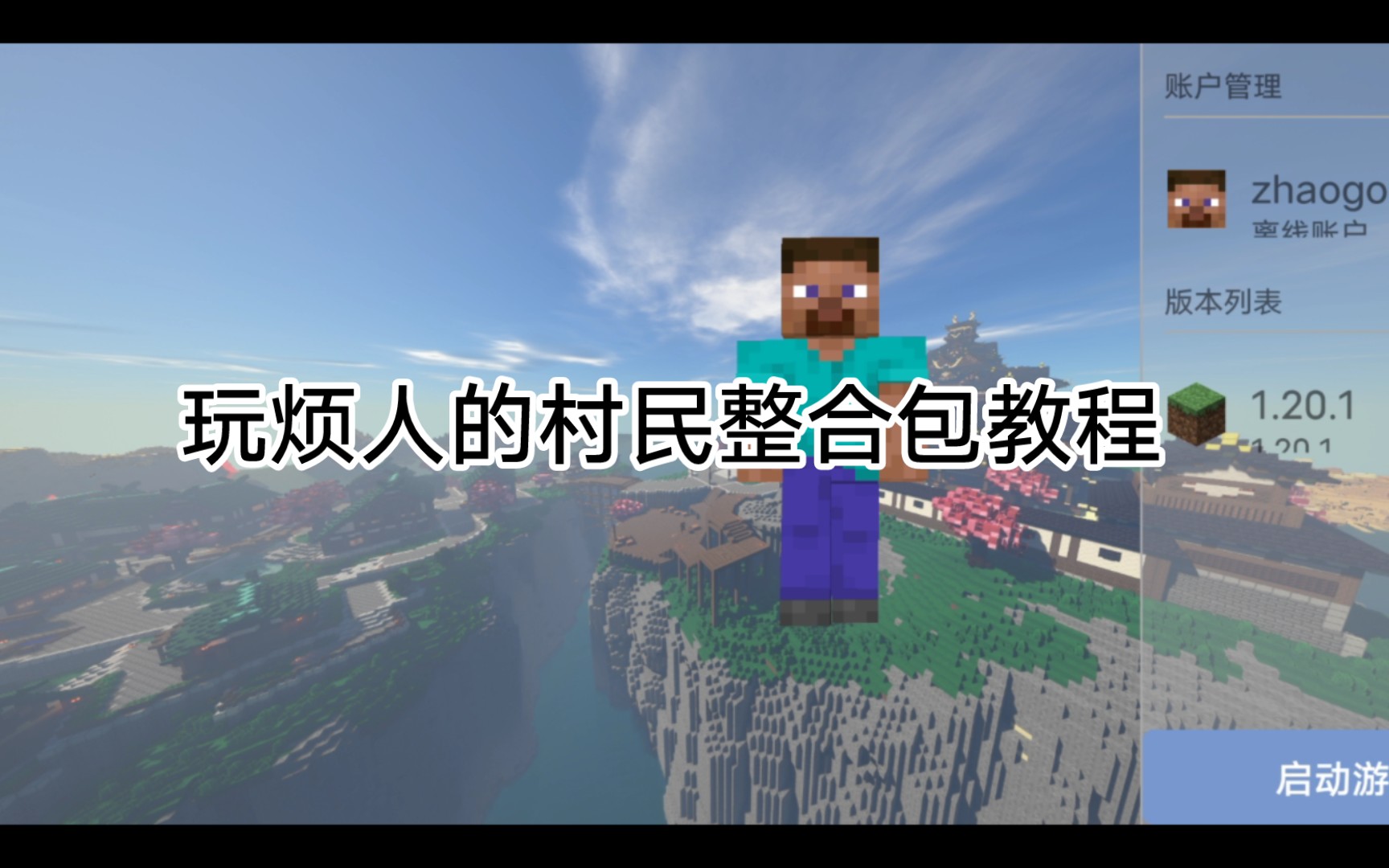 我的世界烦人的村民整合包下载教程