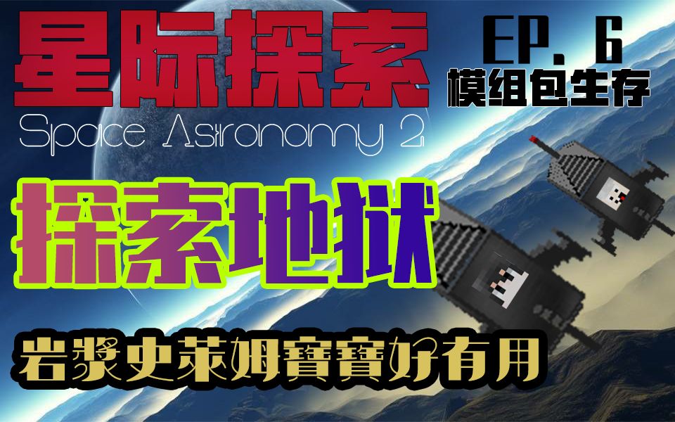 [星际探索Space Astronamy 2]科技类模组整合包生存【第六集】JZ实况【我的世界Minecraft】_哔哩哔哩_bilibili