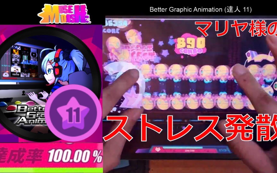 【MUSE DASH】Better Graphic Animation (達人 11) 達成率100.00% All Perfect ...