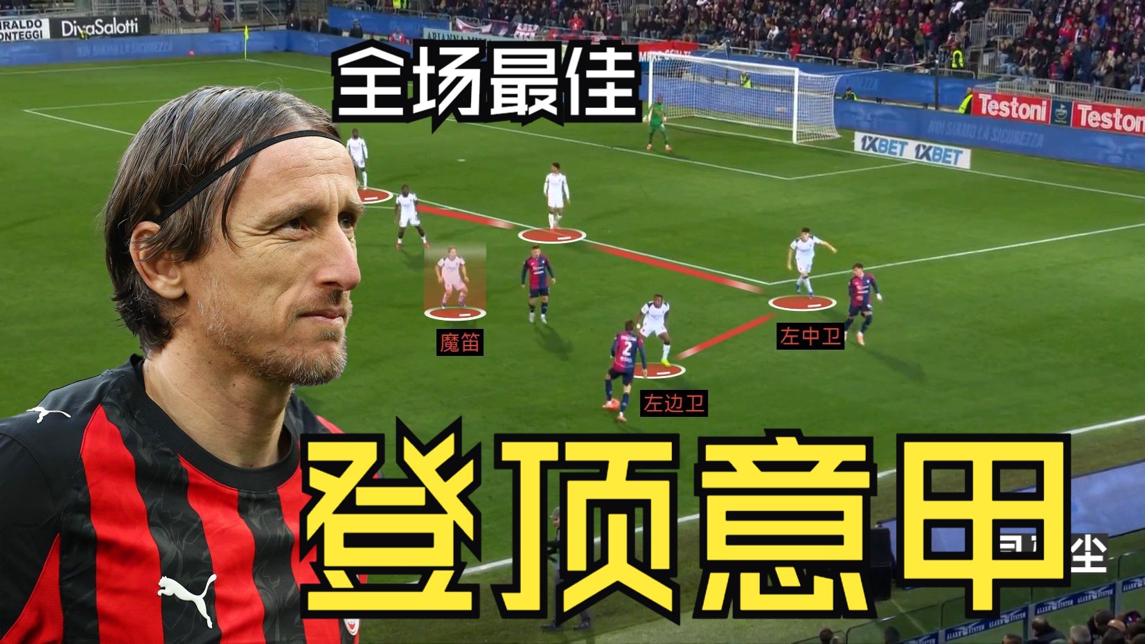 顶级预判！魔笛的防守移动甚至比进攻球员更快！40岁的他再次将米兰送上意甲榜首！-司马尘-司马尘-哔哩哔哩视频