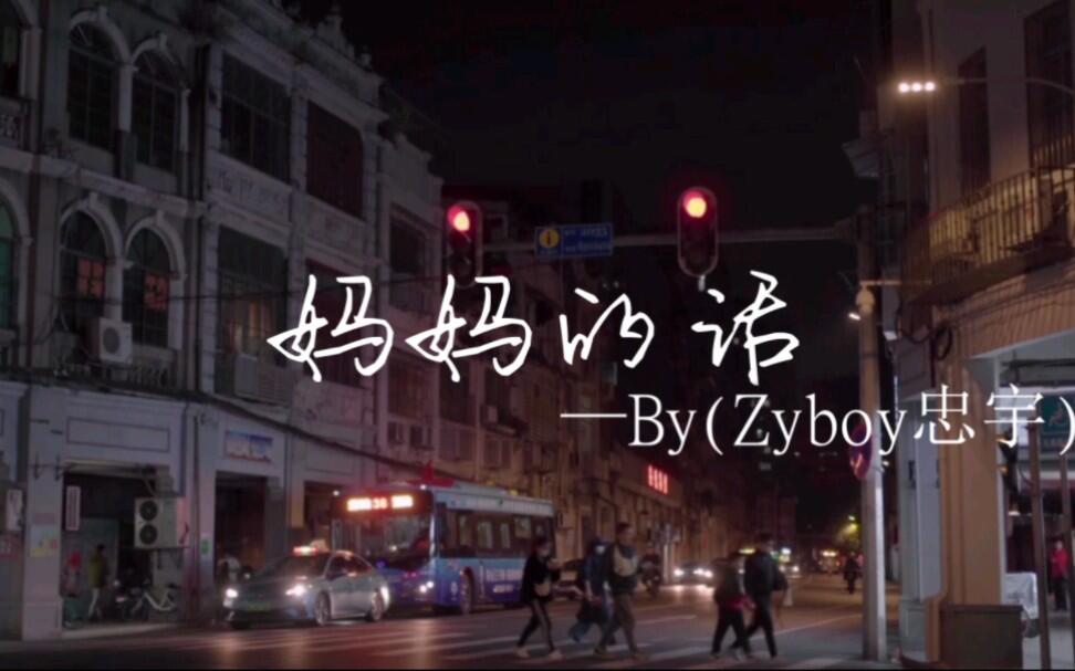 《妈妈的话》完整版（附歌词）Zyboy忠宇 - 哔哩哔哩