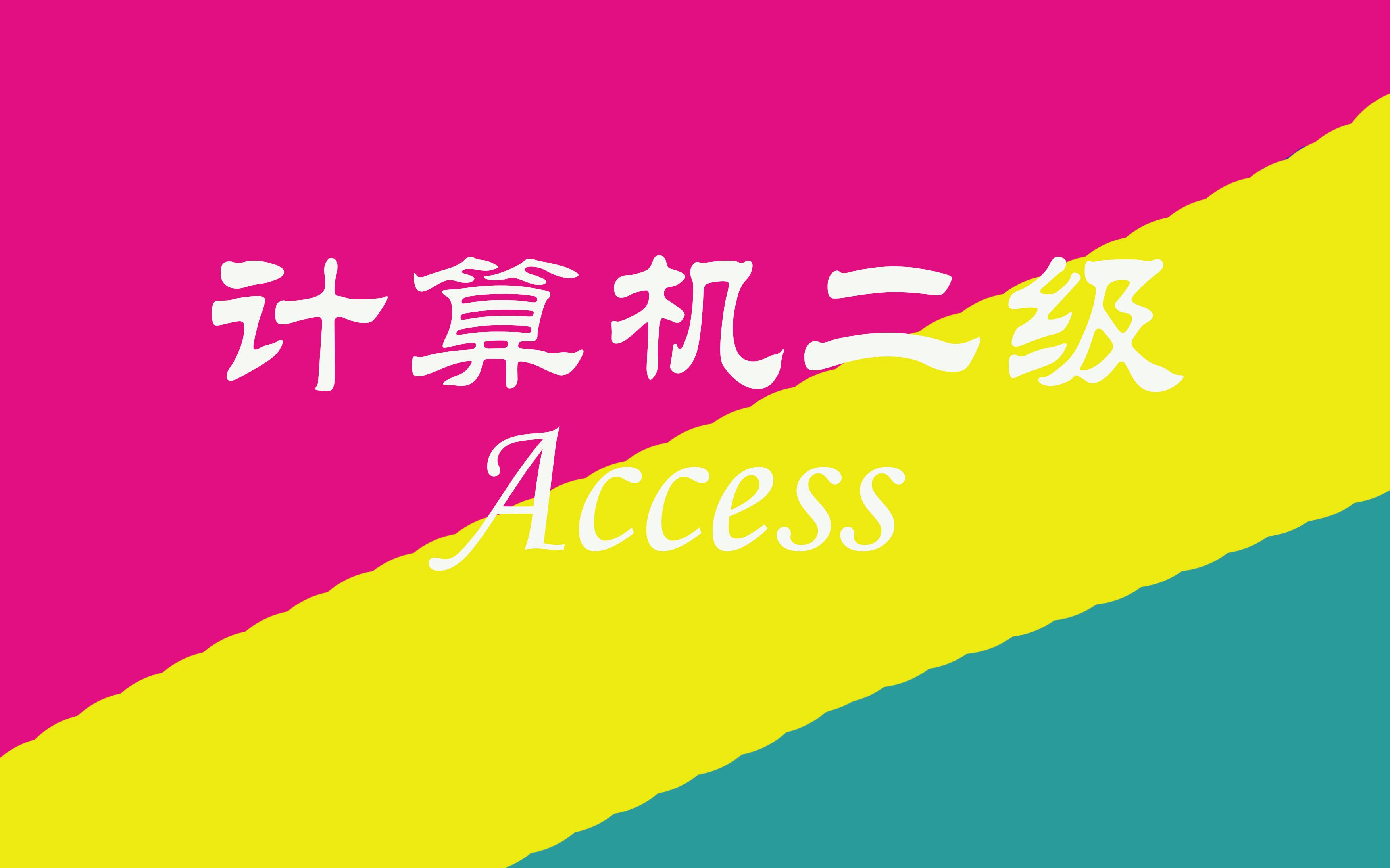 【学习】计算机二级Access（全）_哔哩哔哩_bilibili