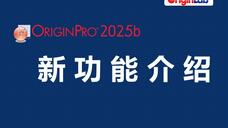Origin 2025b 正式发布 - 哔哩哔哩