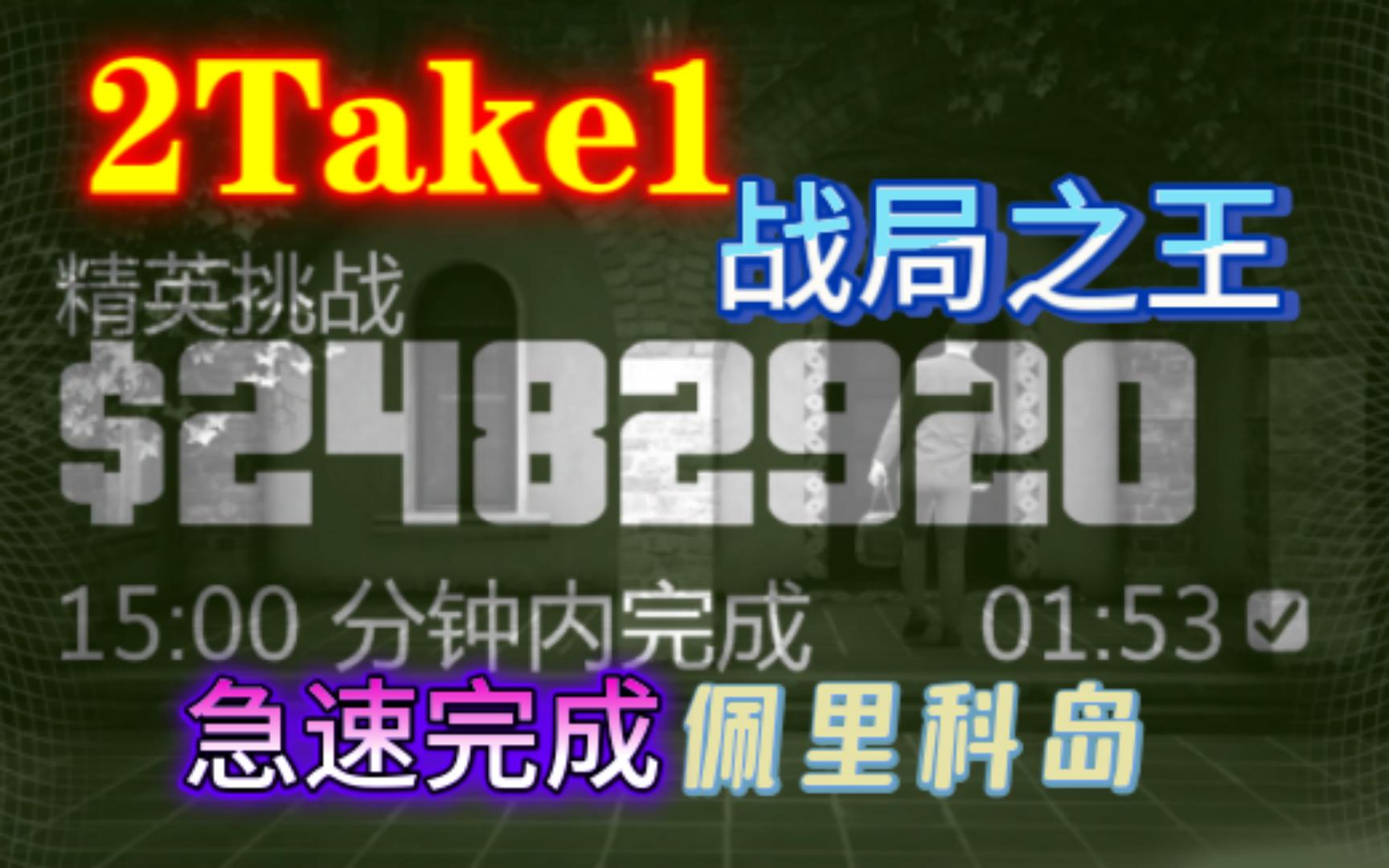 【GTA】用2Take1战局之王“自动任务”是什么体验？2Take1“战局之王”一键上岛(佩里科岛)线下任务单人演示_哔哩哔哩_bilibili