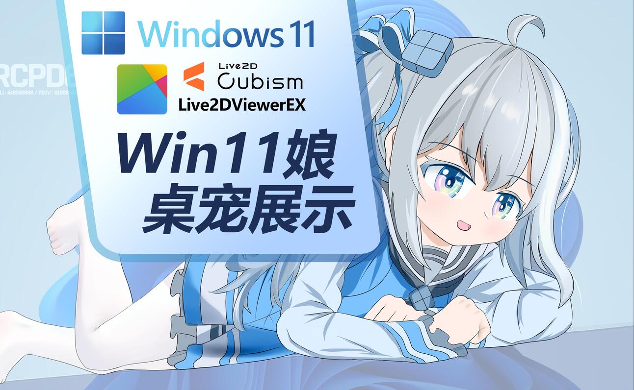 【Live2D】11月就让Win11娘占领你的桌面吧！| 自制Live2D桌宠展 - 哔哩哔哩