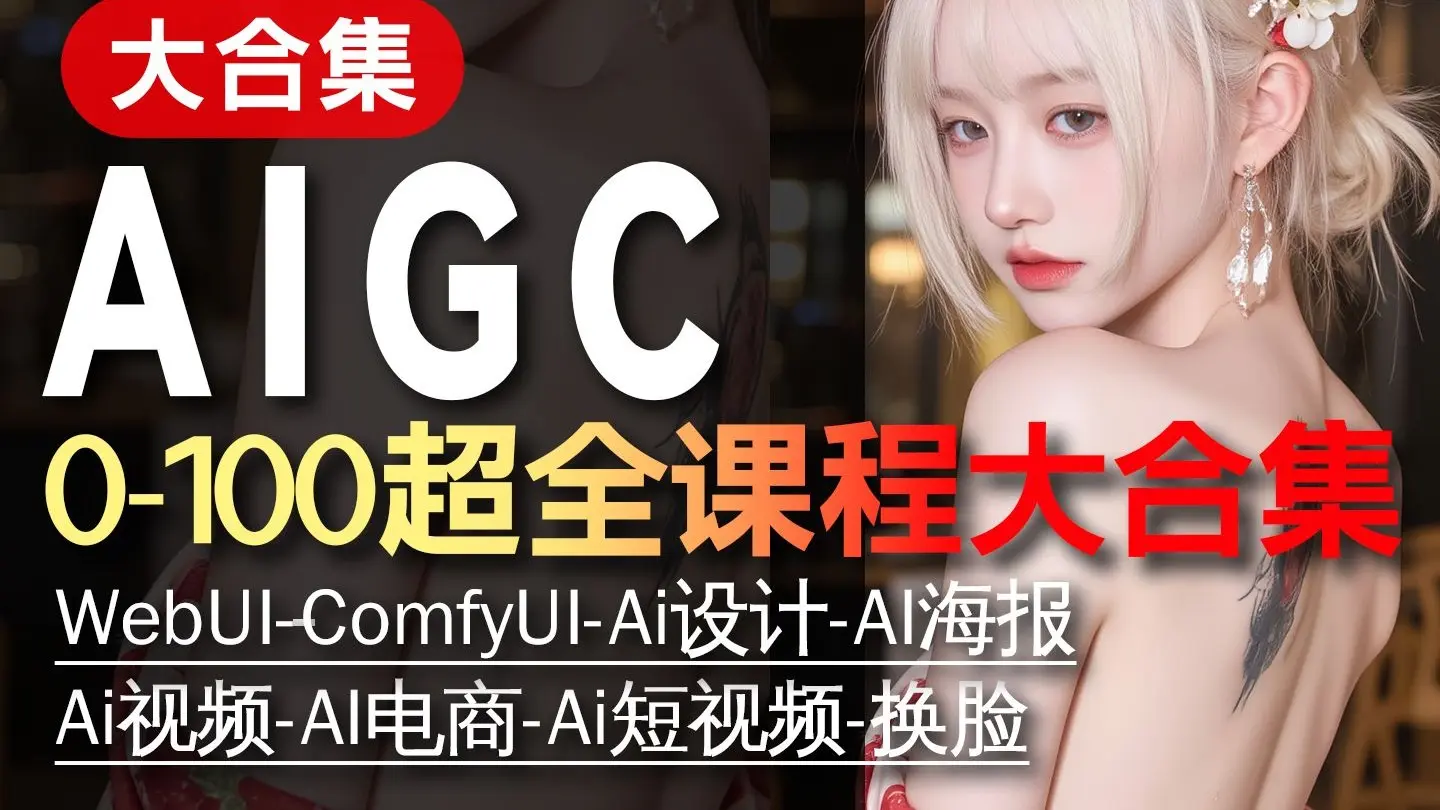 【B站强推】2025最全面AIGC从入门到精通教程(StableDiffusion/webui/comfyui/ai视频/ai视频/ai影视/ai电商/ai设计_哔哩哔哩_bilibili