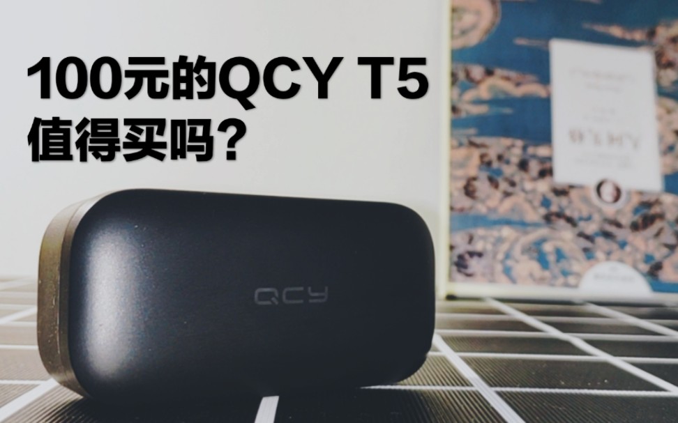 学生党必备的蓝牙耳机 QCY T5 深度体验｜「蔡某人」_哔哩哔哩_bilibili