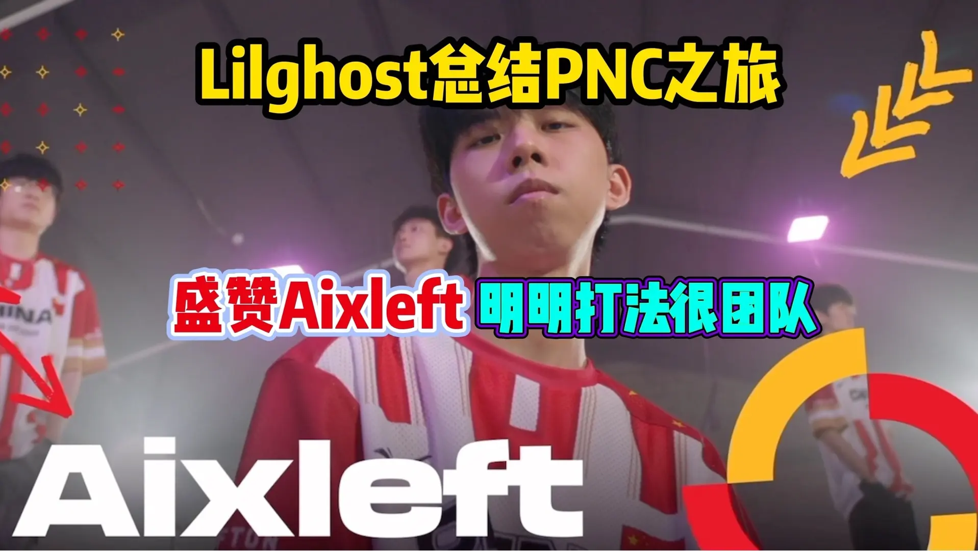 Lilghost总结PNC之旅,分享趣事!盛赞队友XDD,称明明此次太团队!!!_PUBG