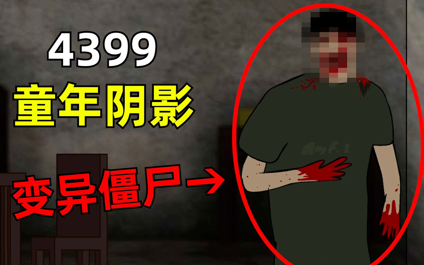 曾经4399最黑暗的游戏！结局引人深思！-楼上的老张-楼上的老张-哔哩哔哩视频