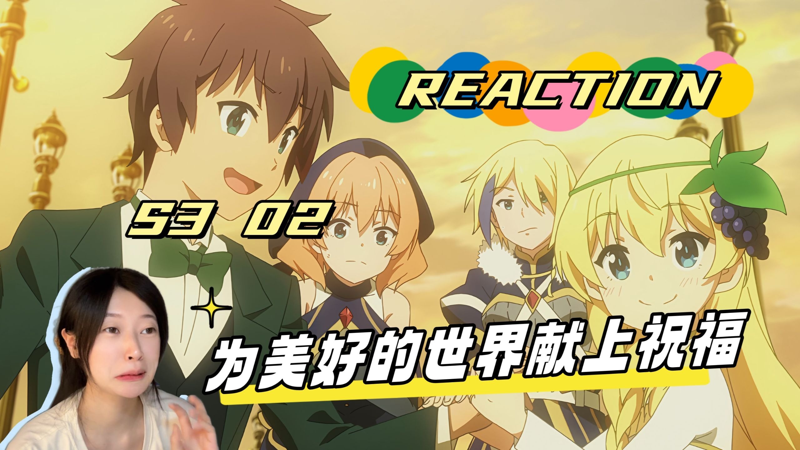 【Reaction】《为美好的世界献上祝福》S3 02！小队全员面见爱丽丝公主-Rabbit兔锦-Rabbit兔锦-哔哩哔哩视频