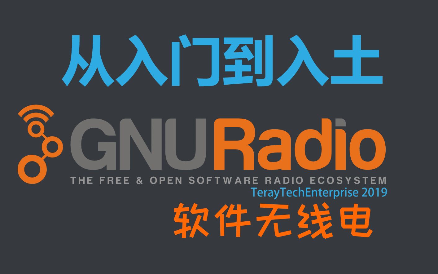 【GNURadio中文教程】02 Ubuntu工作环境搭建【软件无线电】_哔哩哔哩_bilibili