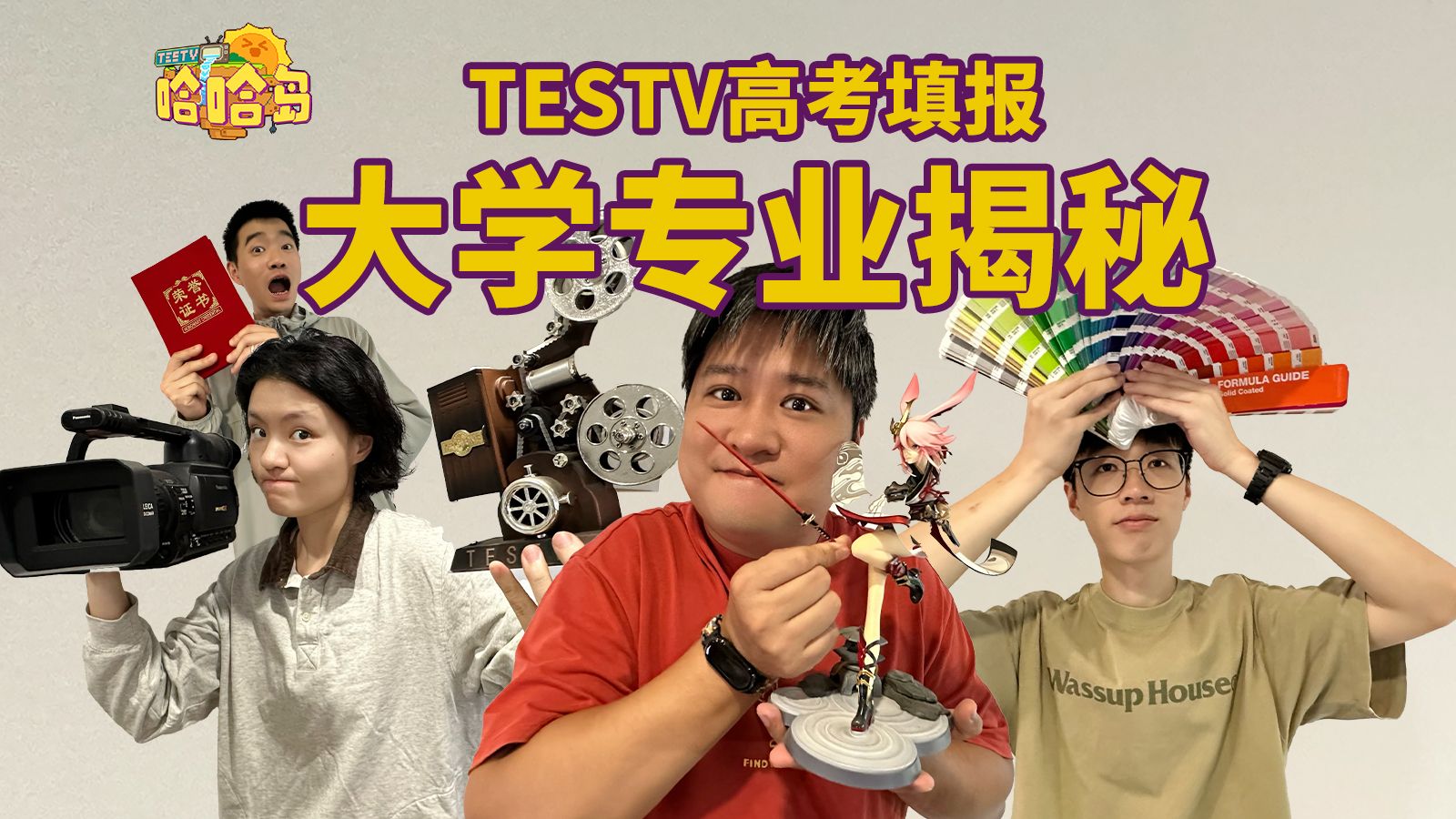 专业一定要选自己喜欢的！TESTV大学专业揭秘-TESTV-哈哈岛-TESTV-哈哈岛-哔哩哔哩视频