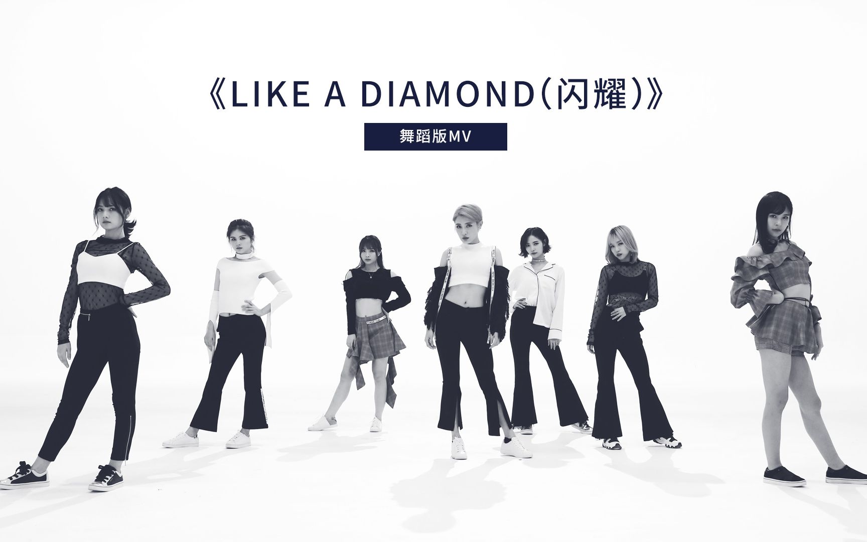【SNH48-7SENSES】《Like a Diamond（闪耀）》舞蹈版MV_哔哩哔哩_bilibili