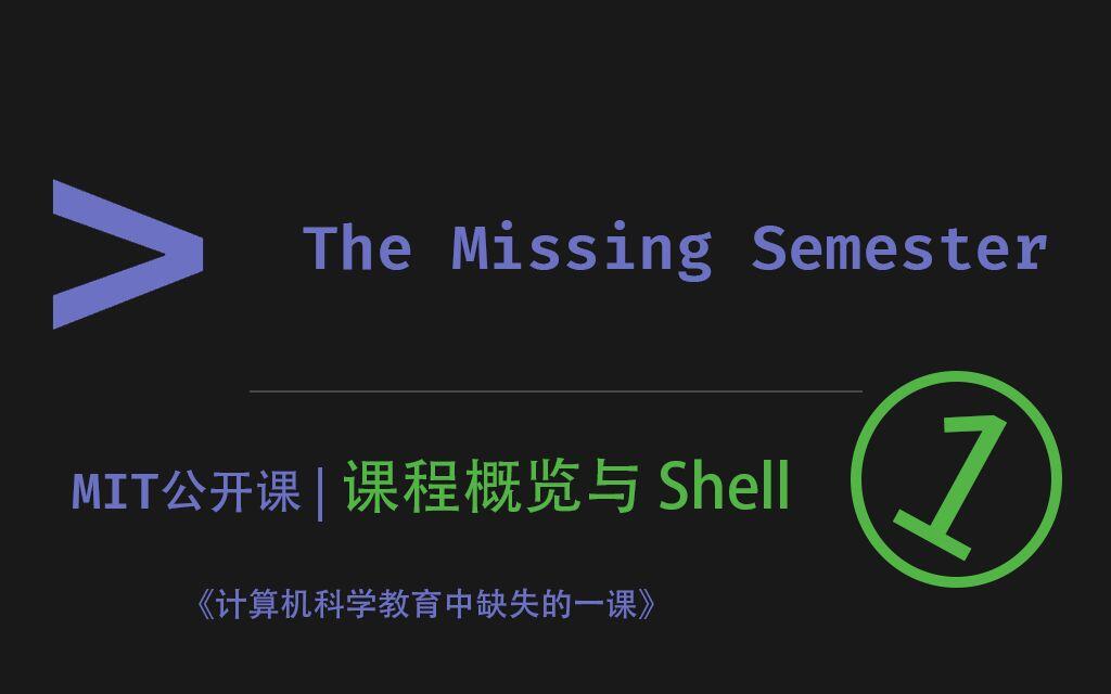 【中字】The Missing Semester 第1讲 - 课程概览与 She - 哔哩哔哩