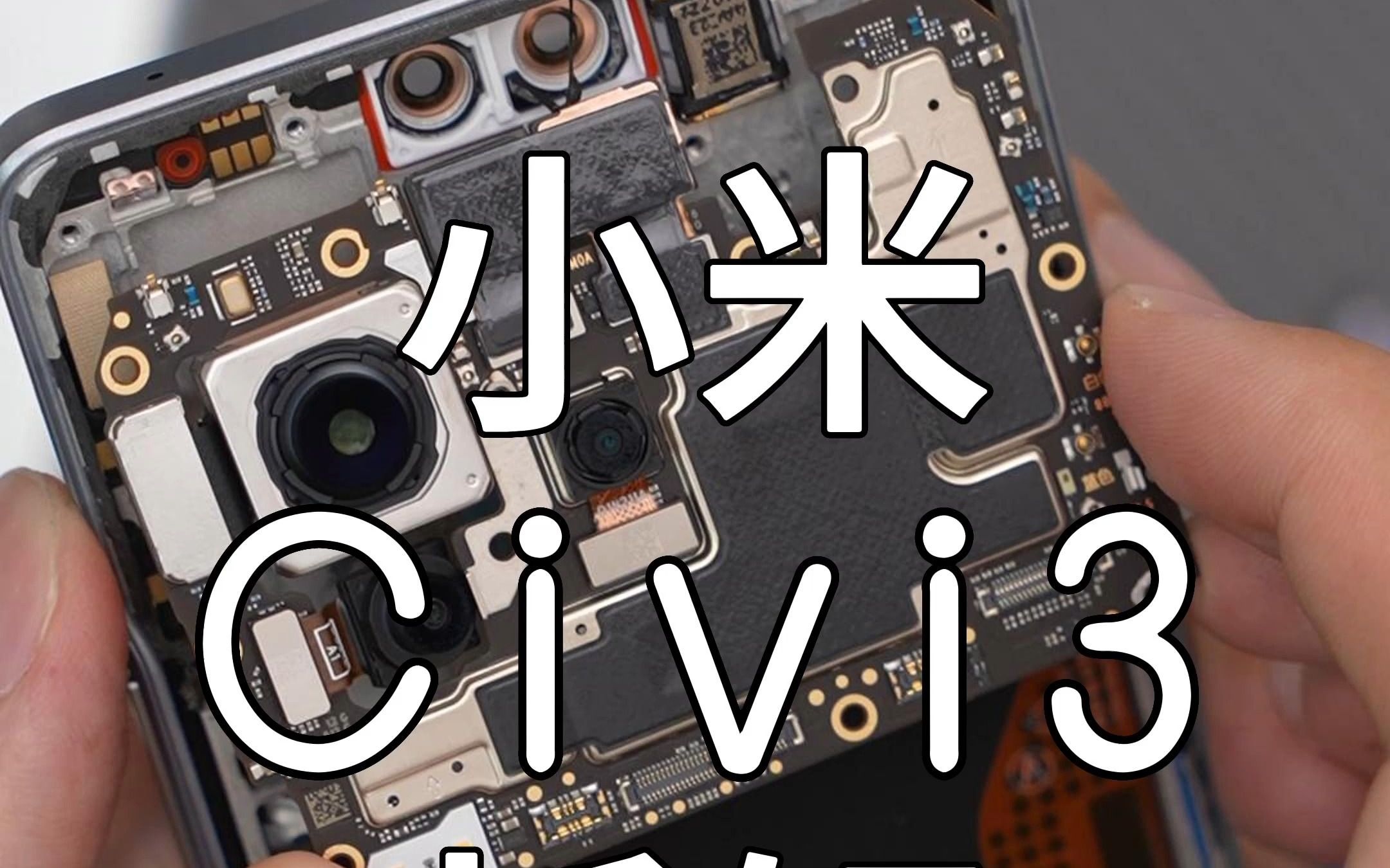 小米Civi3拆解，轻薄50度灰 - 视频下载 Video Downloader