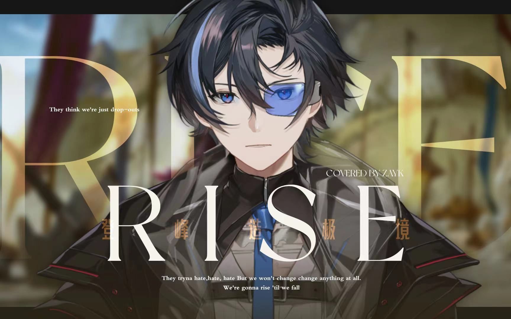 登峰造极境！超燃翻唱《RISE》LPL 加油！-择克Zayk-择克Zayk-哔哩哔哩视频