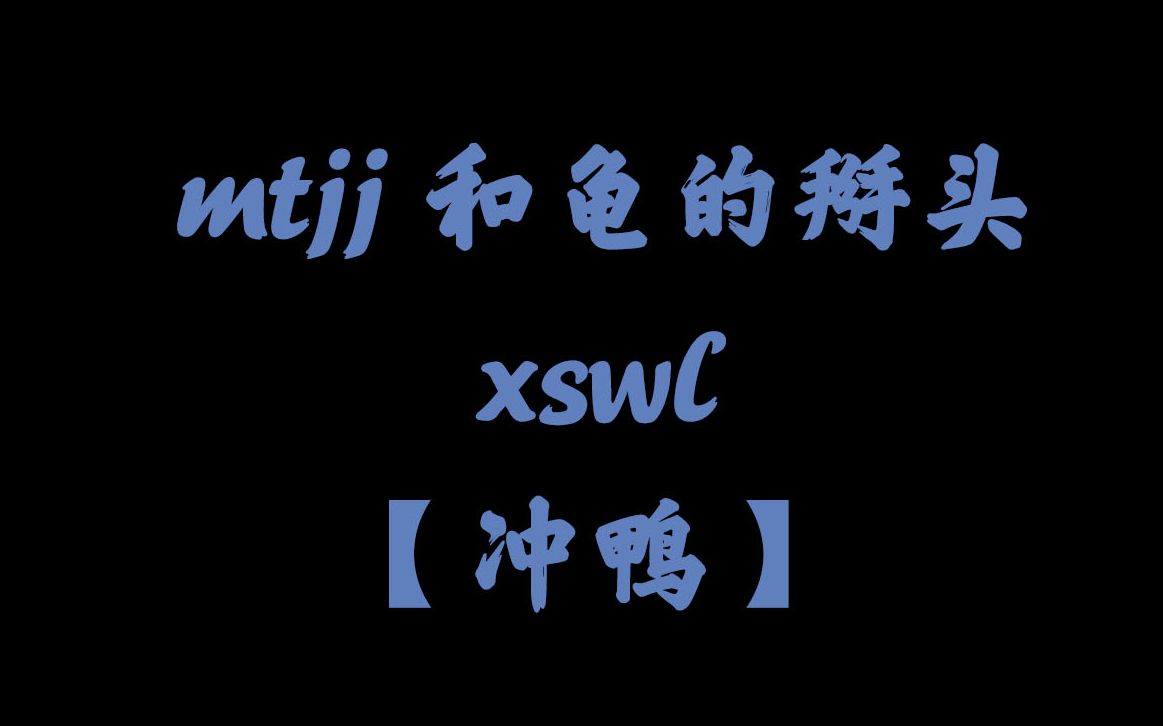 【mtjj和龟的榜单battle】笑死我了！大家去网易云和百度支持ggdd！_哔哩哔哩_bilibili