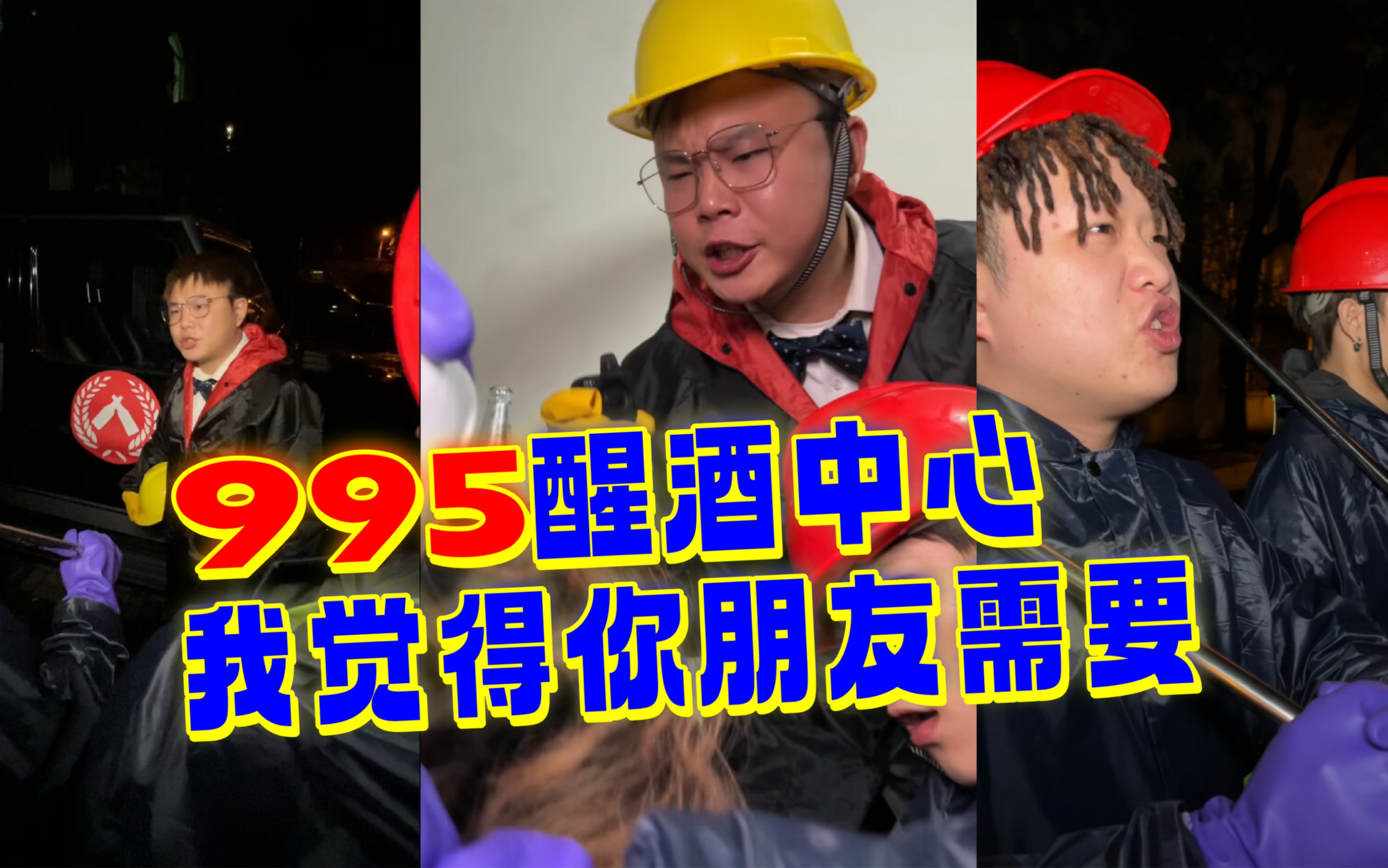 995醒酒中心，我觉得你朋友需要。-摆货小天才-摆货小天才-哔哩哔哩视频