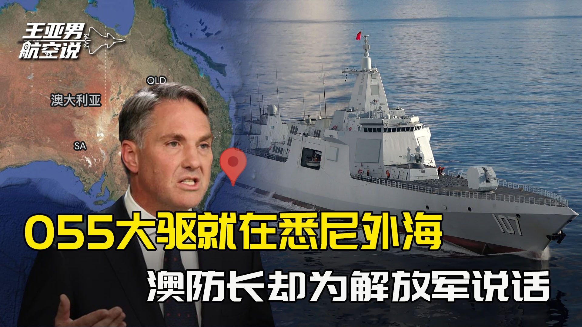 055大驱就在悉尼外海，澳防长却为解放军说话，西方媒体错乱了-航空知识王亚男-航空知识王亚男-哔哩哔哩视频