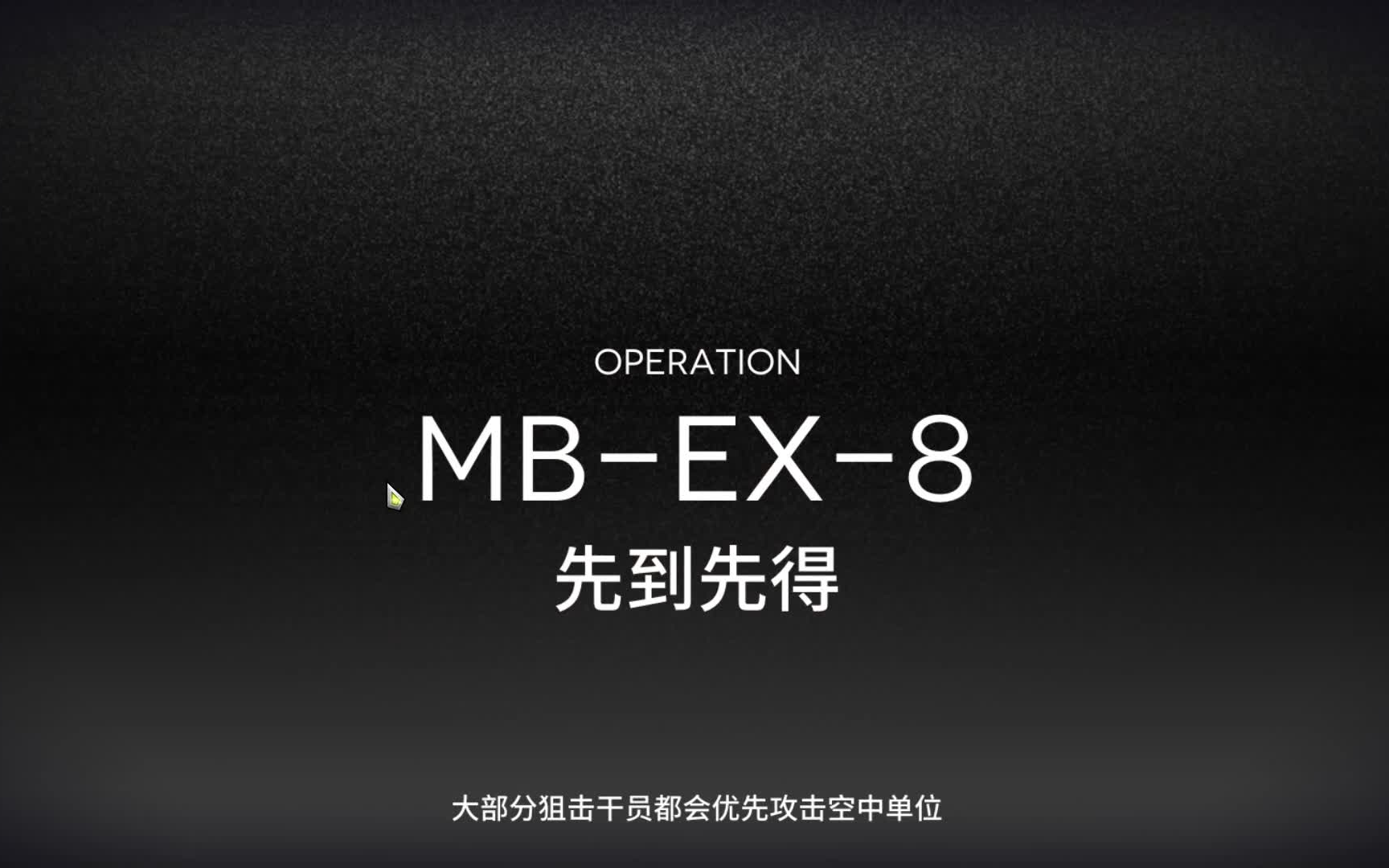 练度碾压MB-EX-8突袭，无脑爽歪歪