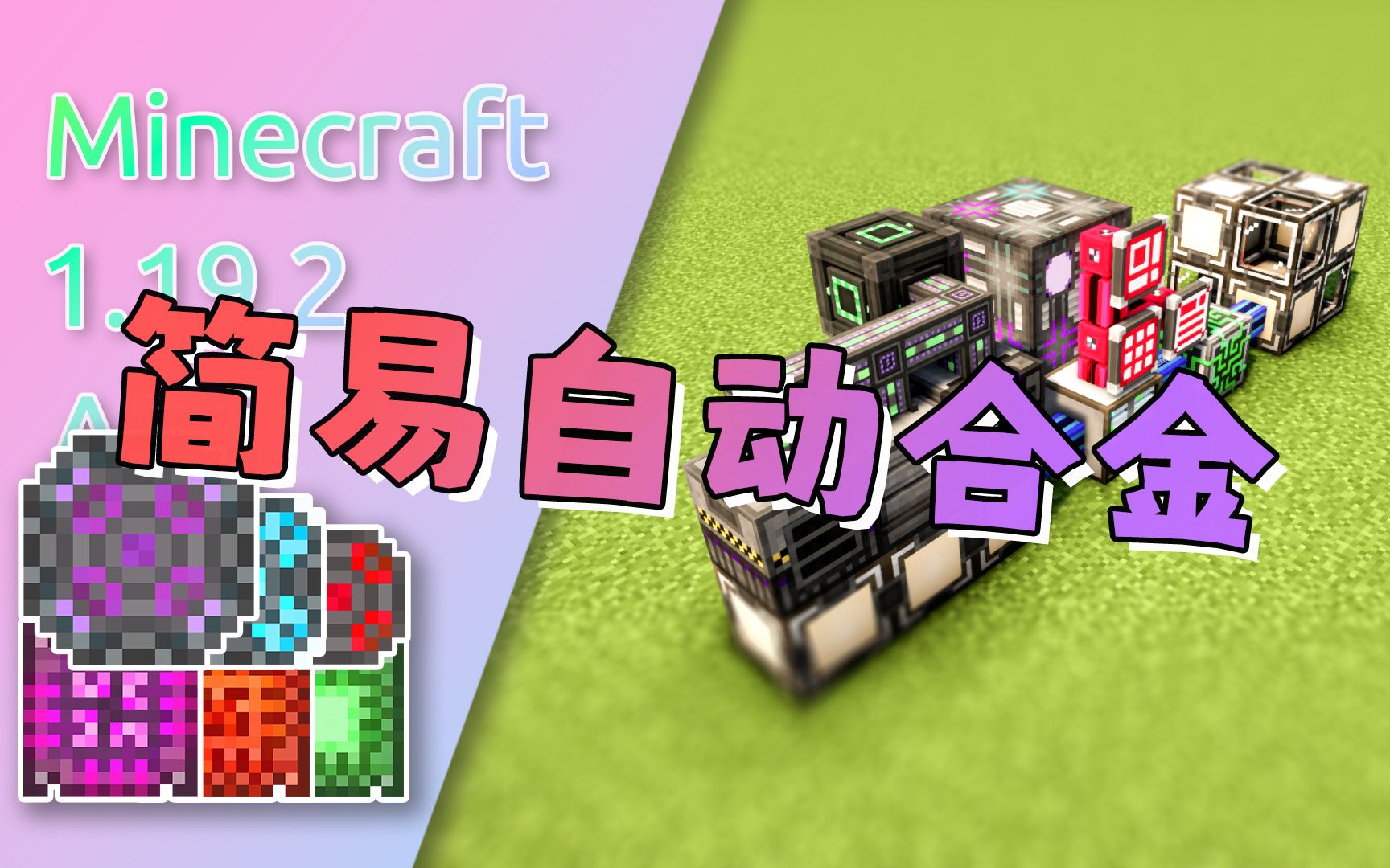 [Minecraft-AE2+Mek] 1.19.2 简易自动合金 - 视频下载 Video Downloader