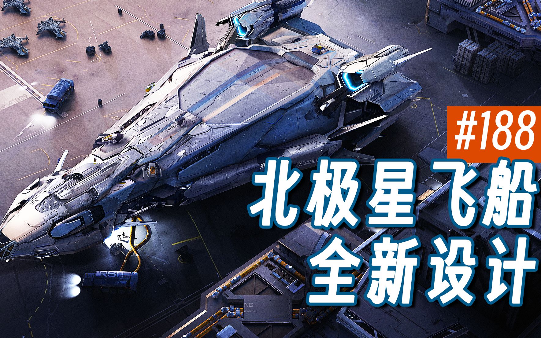 【寰宇周刊】第188期-北极星飞船新概念&资产构建检查-星际公民-Anicat-Anicat-哔哩哔哩视频