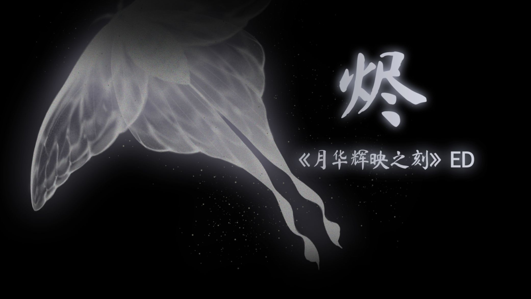 【原创音乐】烬（《月华辉映之刻》ED）- 愿此行去处天高海阔-TetraCalyx-TetraCalyx-哔哩哔哩视频