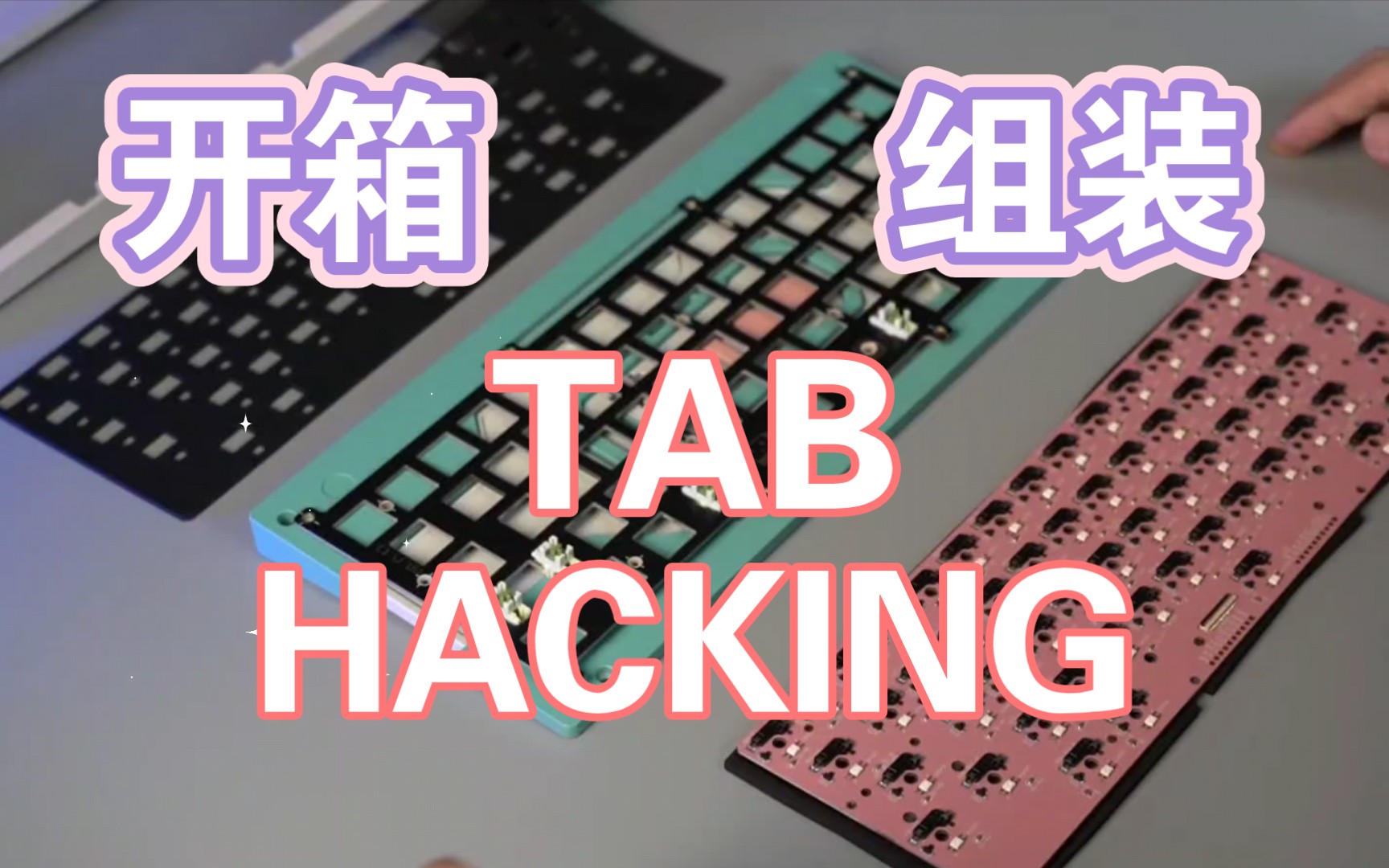TAB HACKING 客制化键盘套件开箱 安装说明书_哔哩哔哩_bilibili