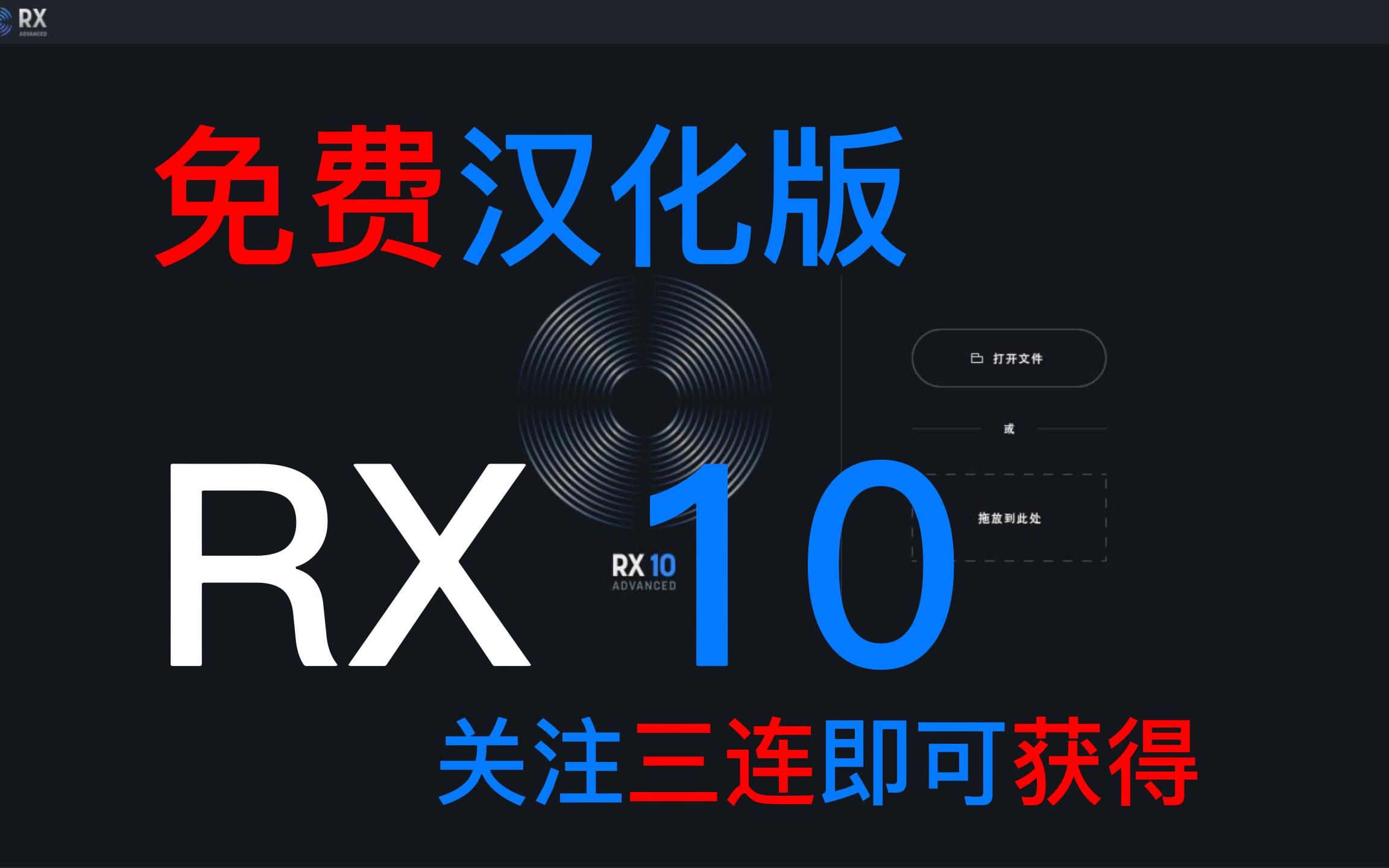 iZotope RX 10 Mac【中文汉化】Intel芯片版