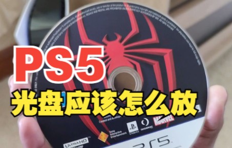 PS5的光盘应该朝哪个方向插入_哔哩哔哩_bilibili